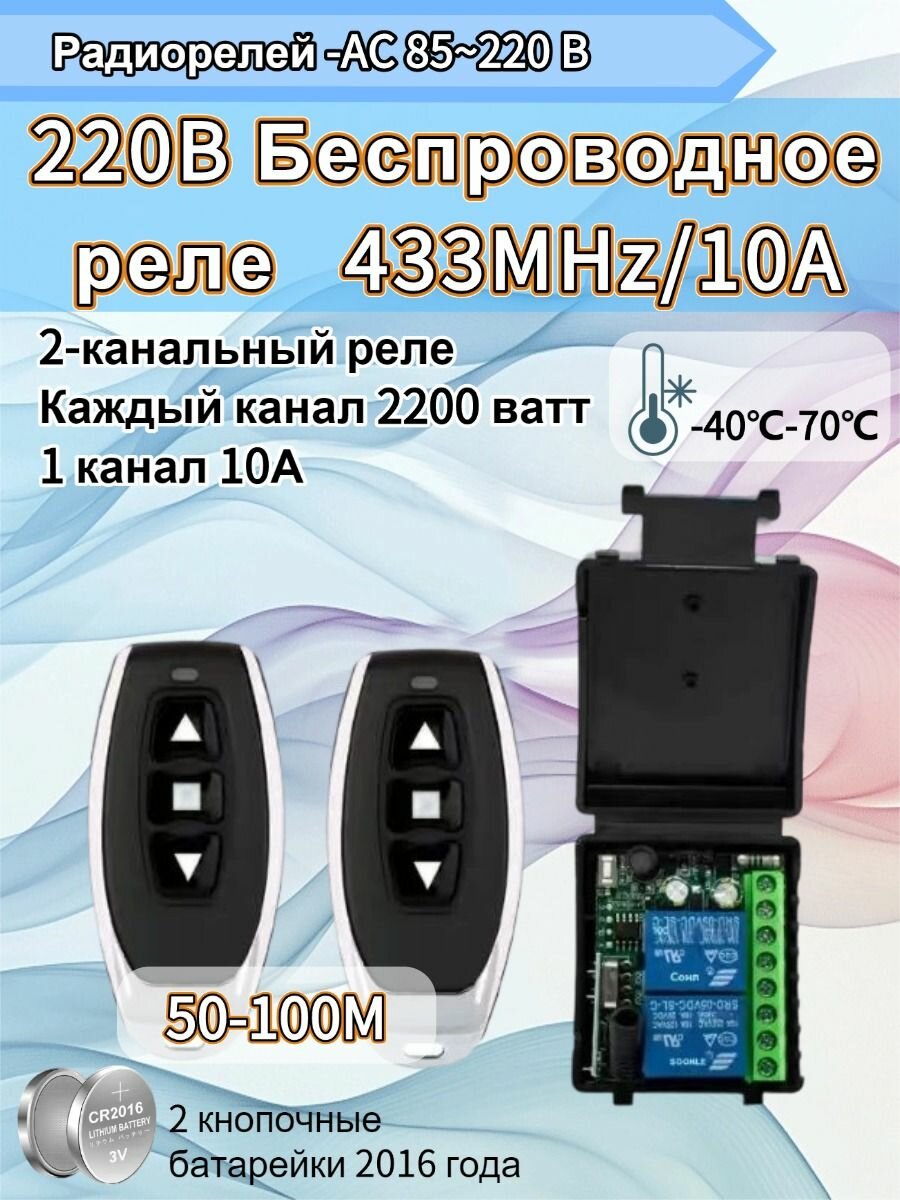 2-канальный контроллер с реле AC85-220V 10A+ универсального пульта дистанционного управления, в комплекте с 2 пультом 433MHz, подходит для ворот, шлагбаумов и автоматических систем радиоуправление 433MHz для автоматических ворот