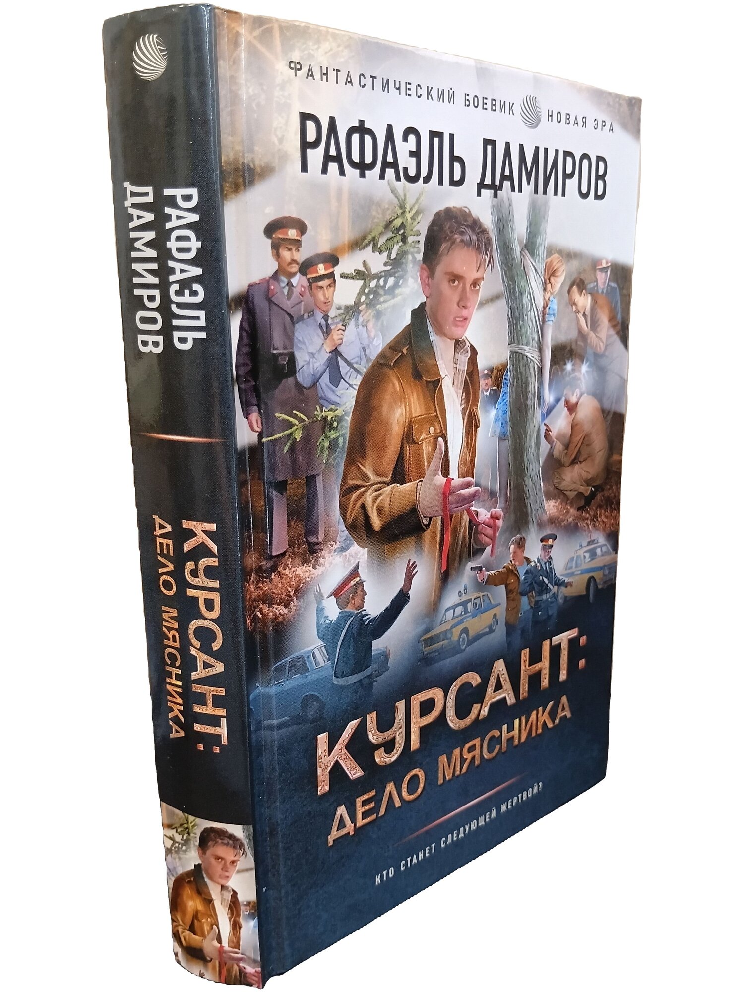 Курсант: Дело Мясника. Дамиров Рафаэль. АСТ. 2025. Твердый переплет. 352 стр