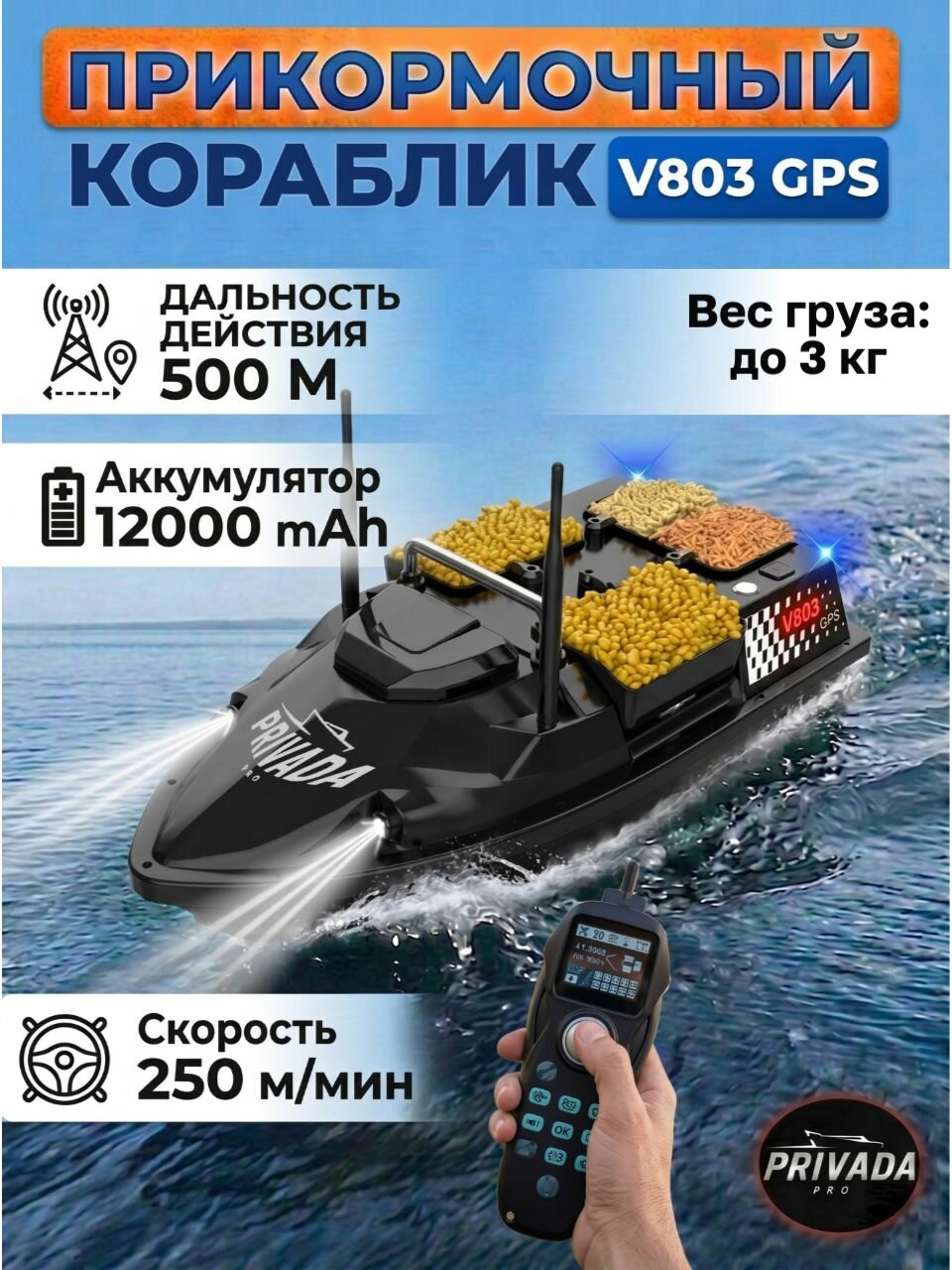 Прикормочный кораблик V803 GPS 12000 mAh, 200 точек, автоматическая навигация, радиус действия 500 м, 4 бункера