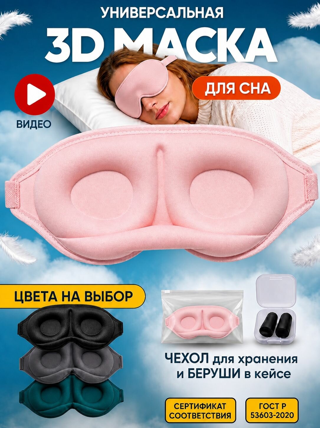 Relax & Dream Masks Маска для сна