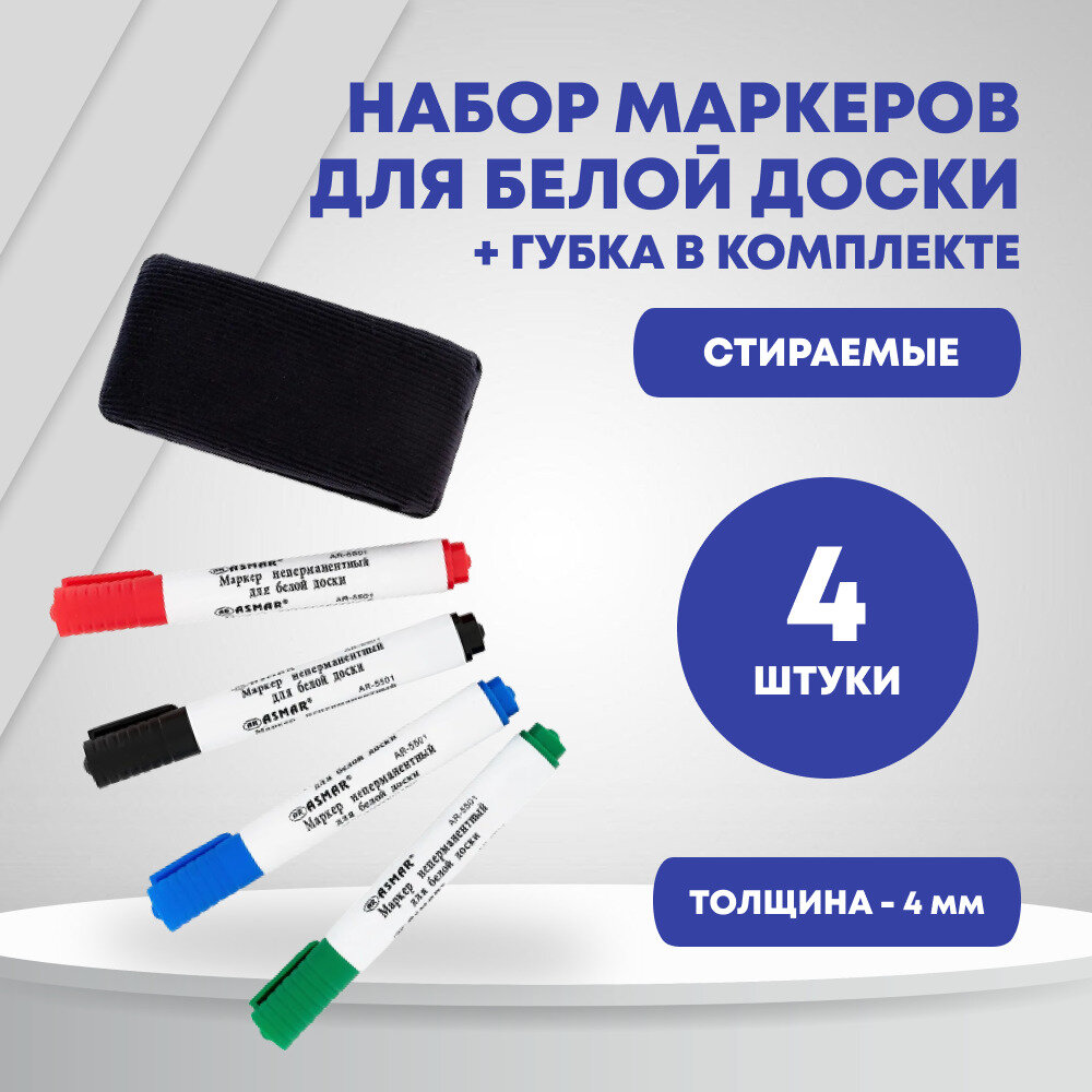 Набор маркеров для белой доски с губкой, 4 шт.