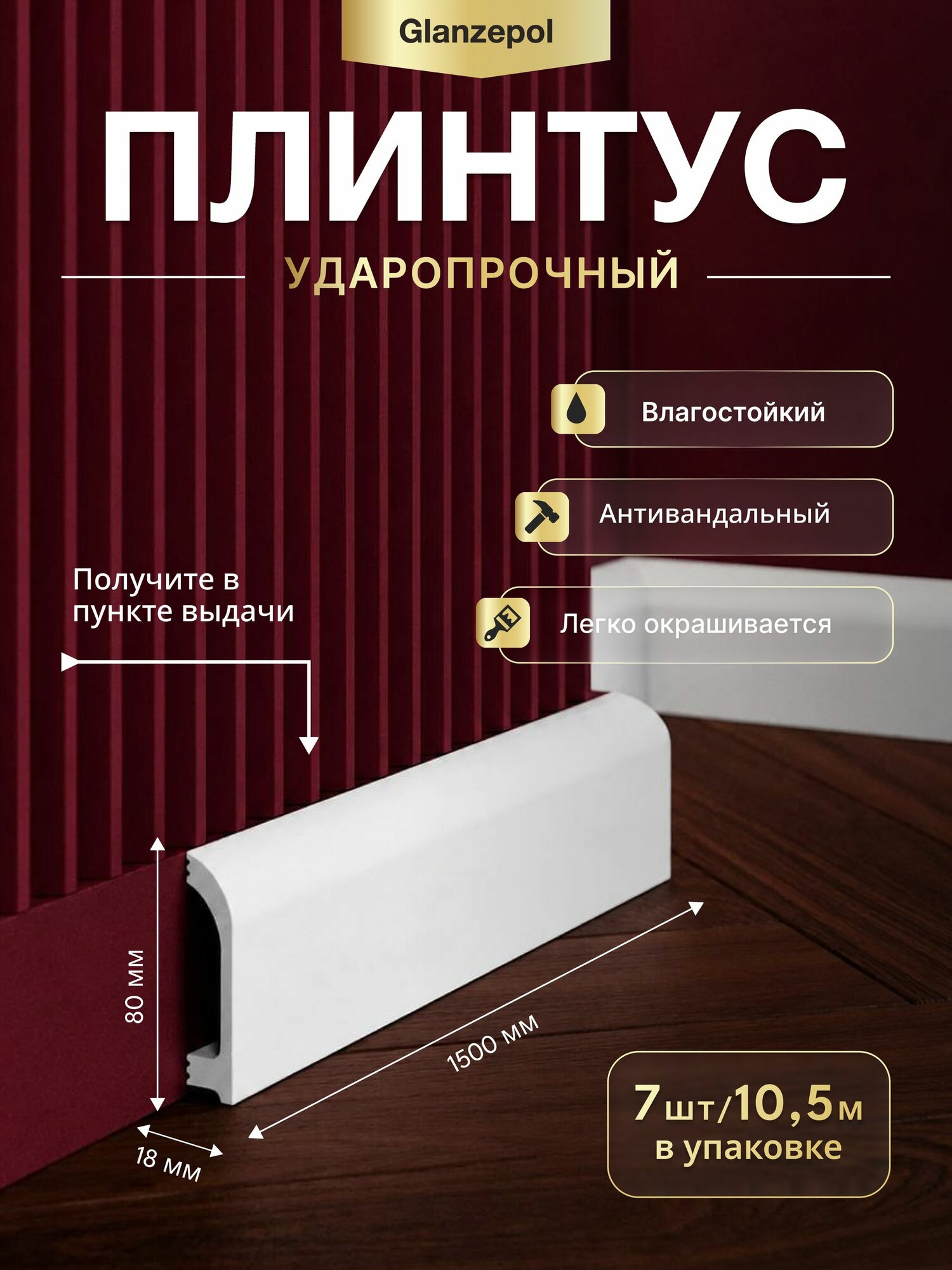 Плинтус напольный ударопрочный 80x18мм, 7 шт, белый, под покраску, Glanzepol GPE-14
