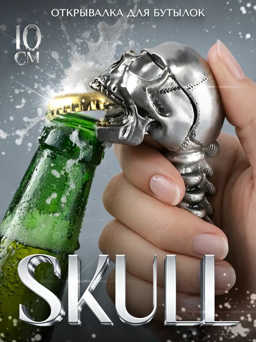 Открывалка для бутылок череп декоративная Skull нержавеющая сталь 10 см
