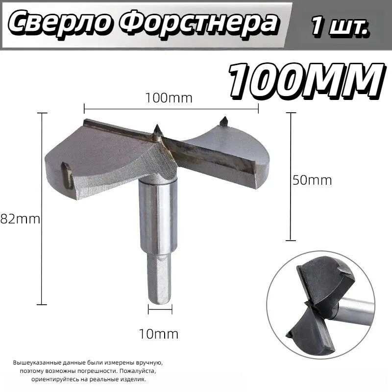 Сверло Форстнера 100 мм