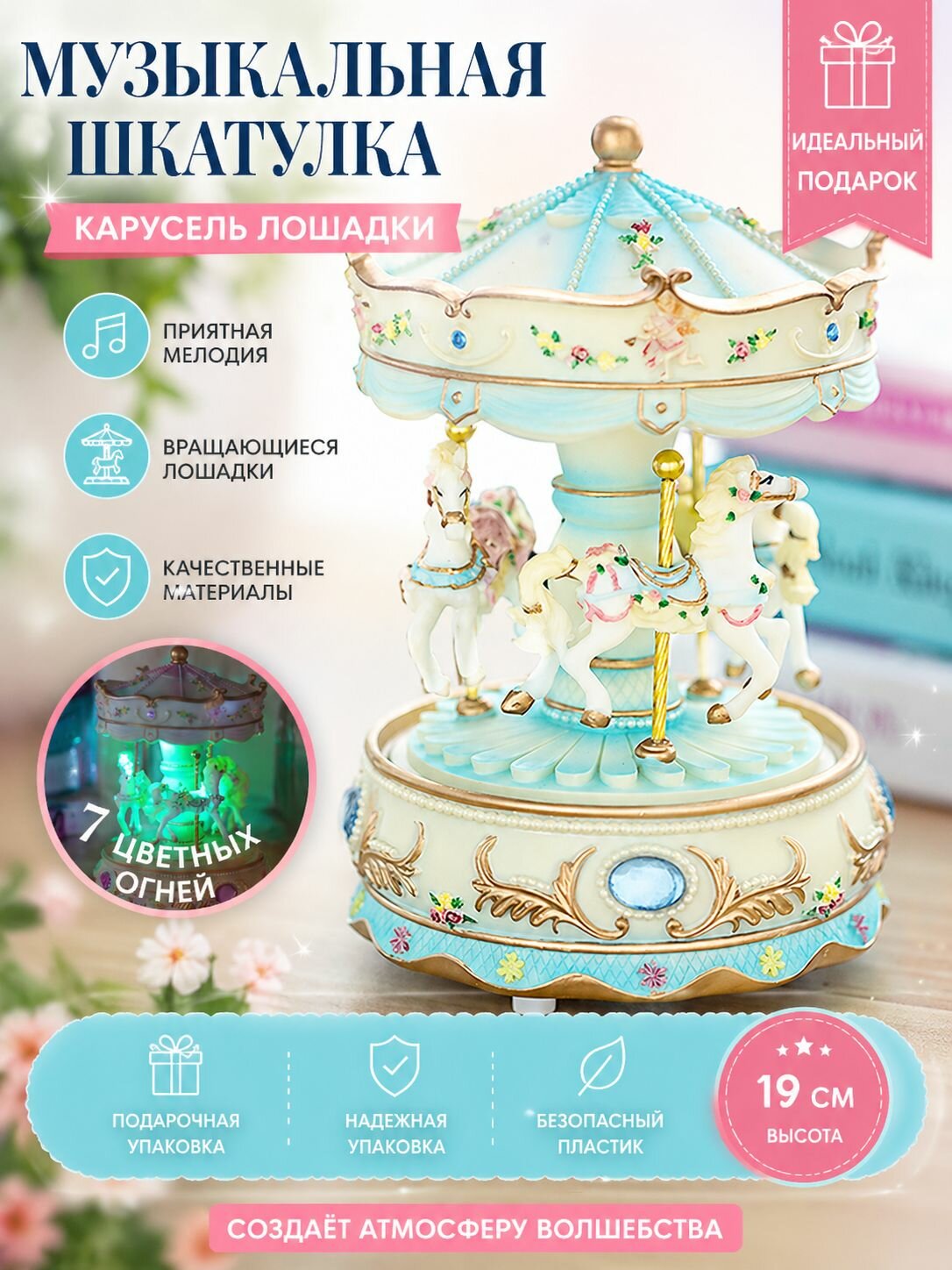 Музыкальная шкатулка "Карусель" 360 , 19 см, с подсветкой, мелодии "Небесный замок" и "С днём рождения", подарок для девочки