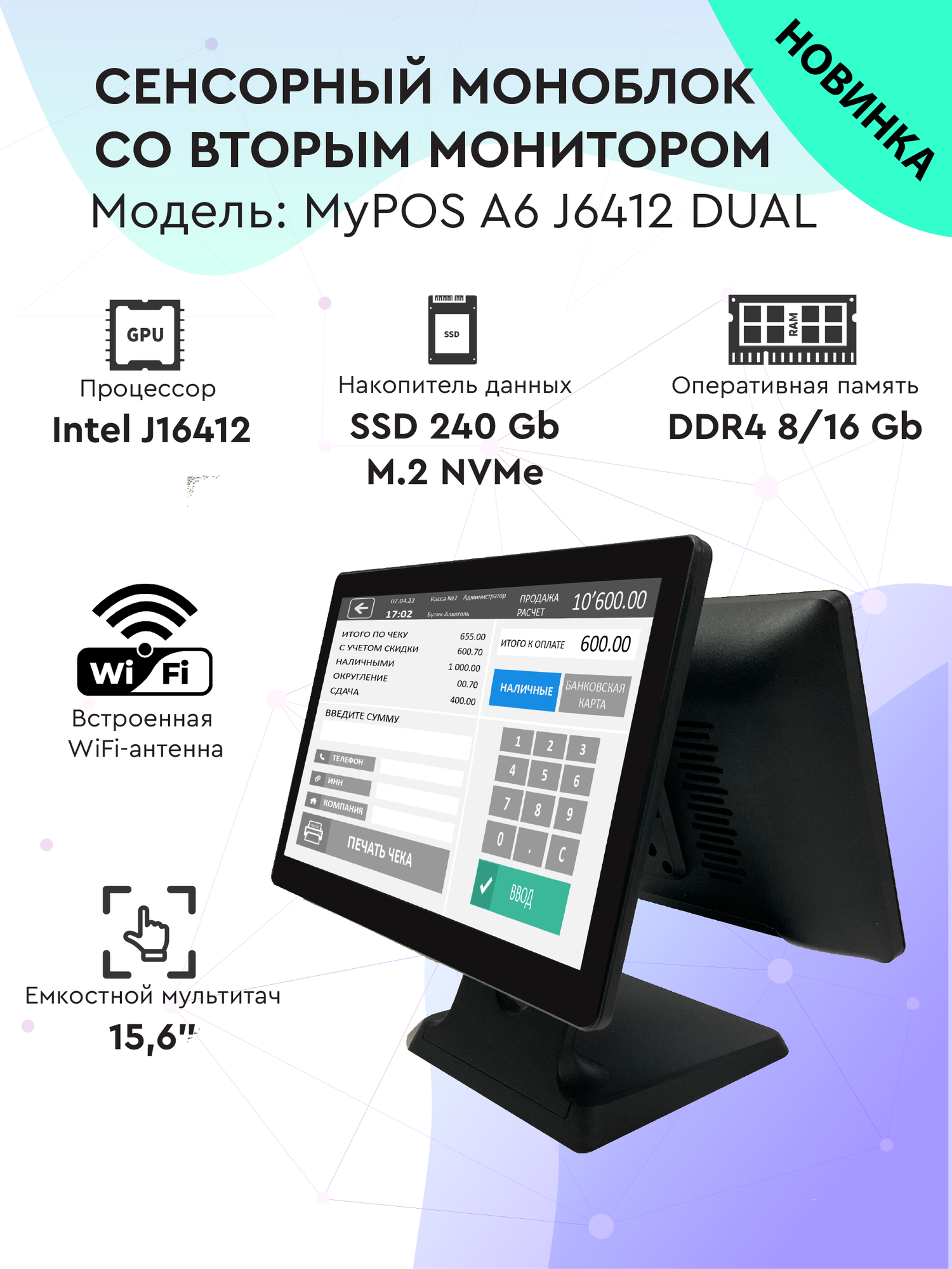 Сенсорный моноблок MyPOS А6 J6412 RAM 8b, SSD 240Gb, 2 RS232, 6 USB, без MSR, WiFi, со вторым монитором