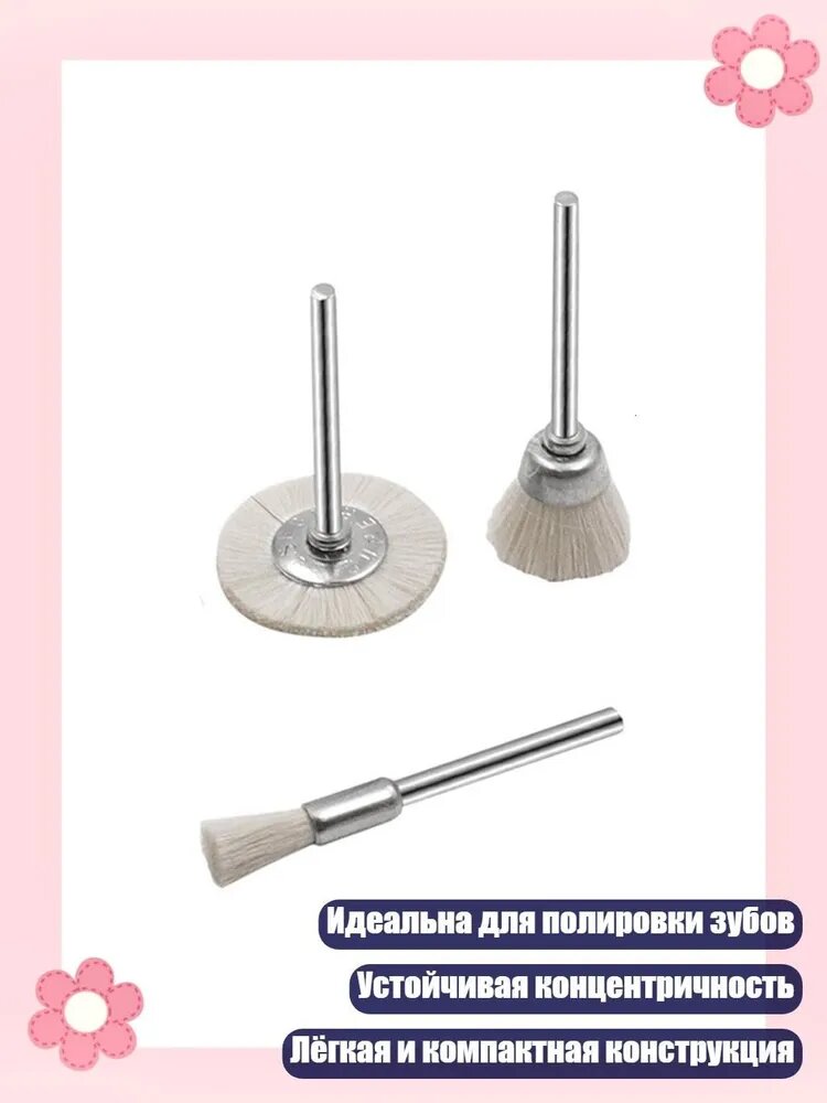 Щетки шлифовальные шерстяные для гравера, 3 шт.