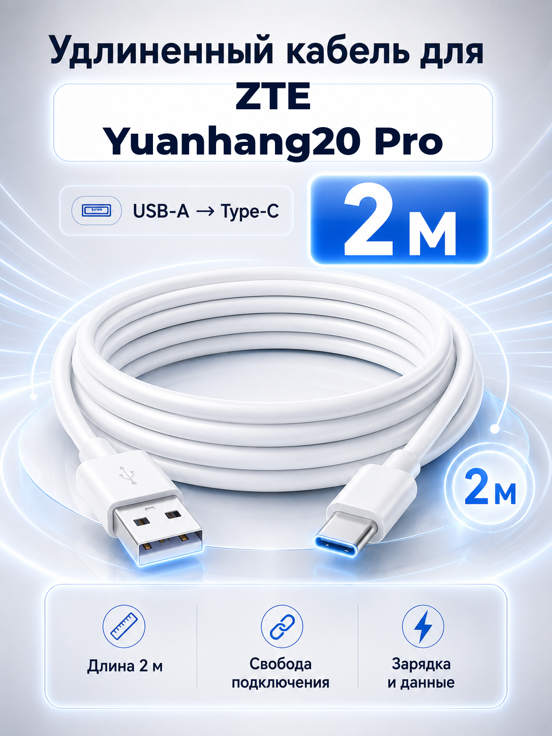 Удлиненный кабель для ZTE Yuanhang20 Pro USB-A на Type-C, 2 м