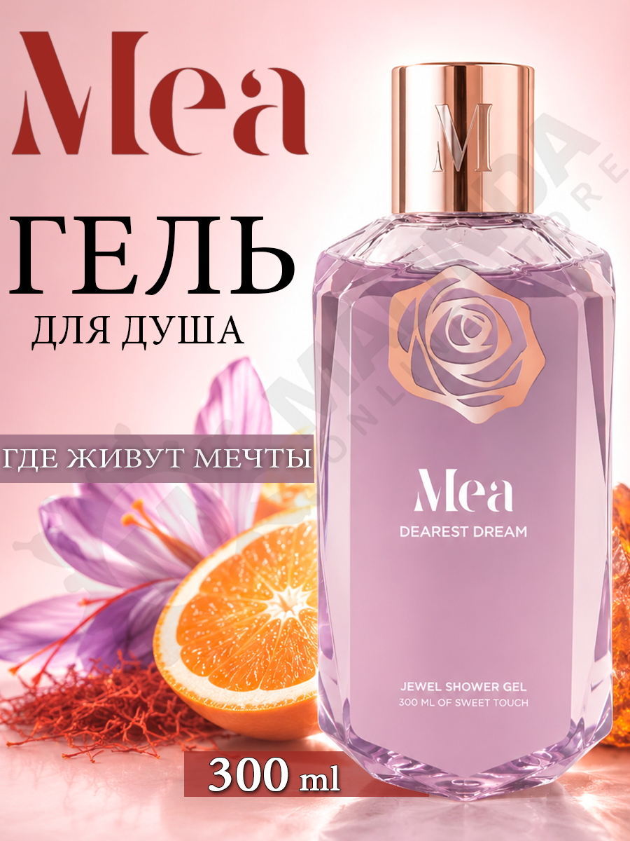 MEA Драгоценный гель для душа Где живут мечты 300 мл