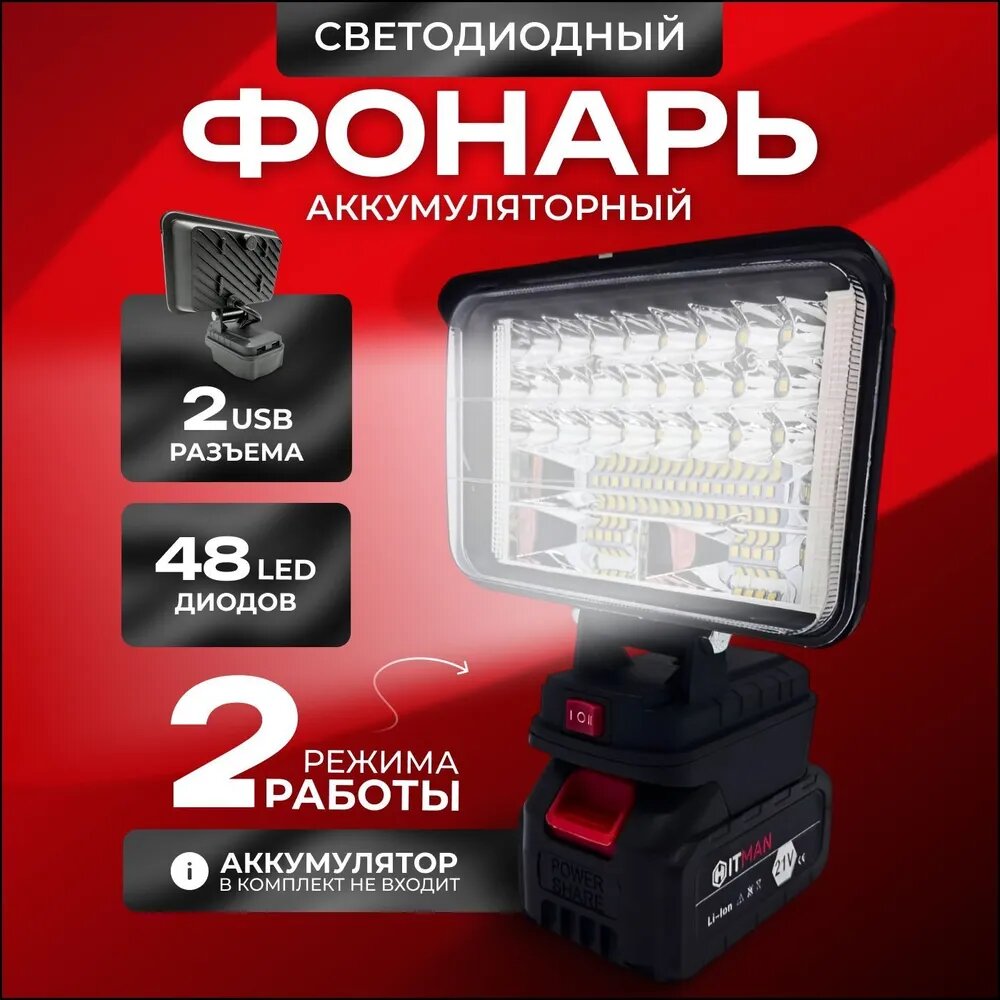 Светодиодный фонарь-прожектор аккумуляторный Hitman LD-5, 48 LED, 2 режима работы, USB-разъемы