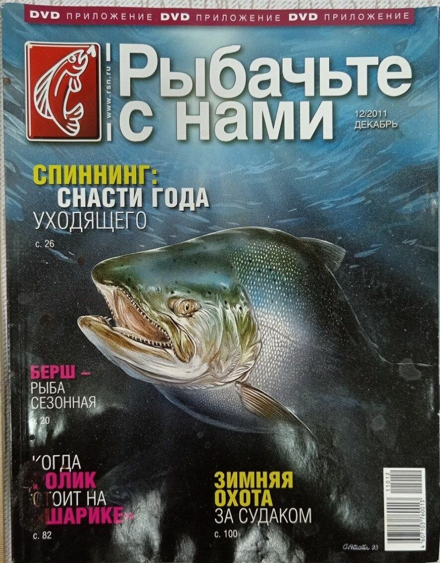 Журнал Рыбачьте с нами №12 декабрь 2011