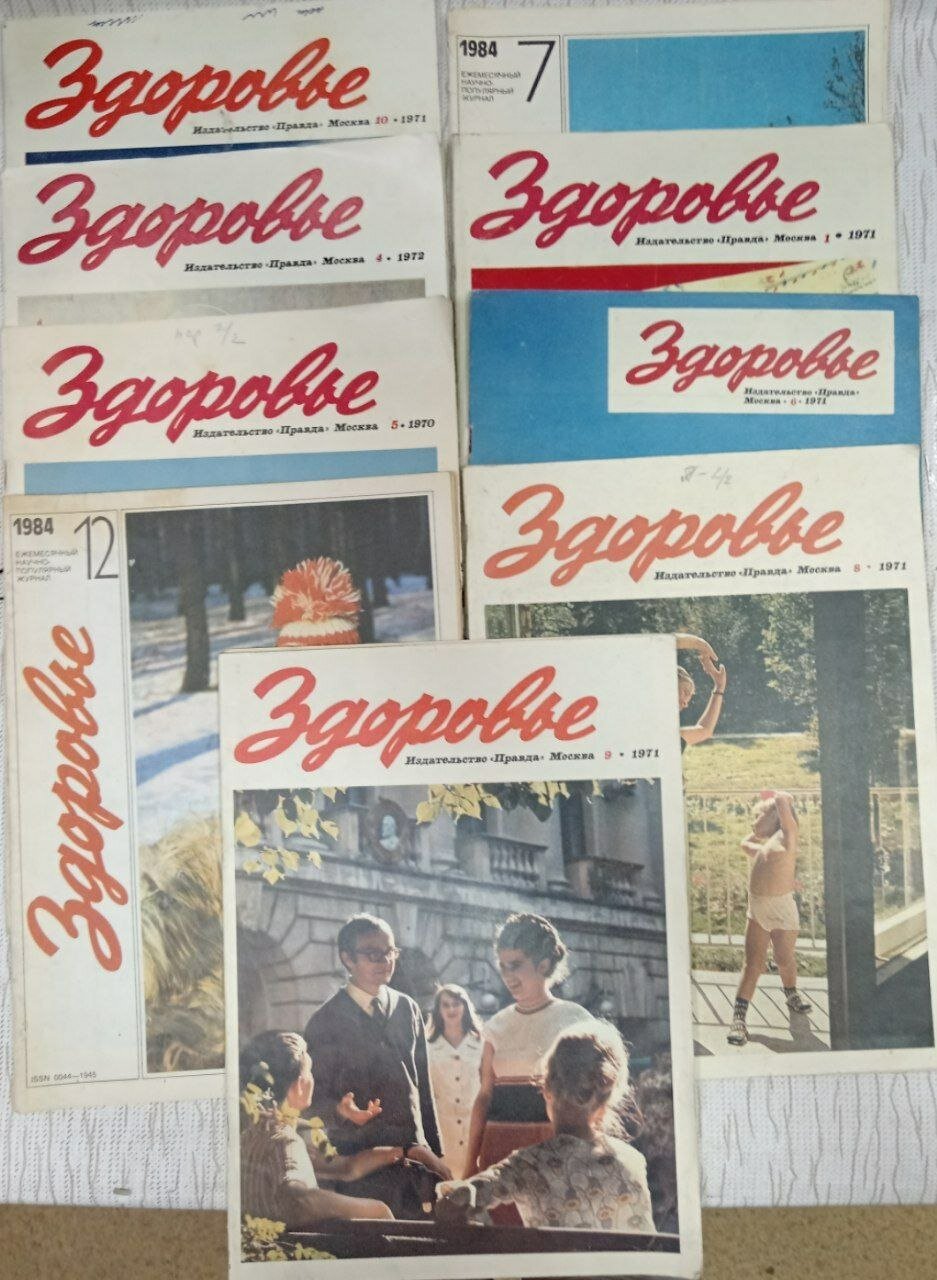 Журнал "Здоровье" №5/1970, №1, 6, 8, 9, 10/1971, 4/1972, №7, 12/1984 год (комплект из 9 секонд-хенд журналов)