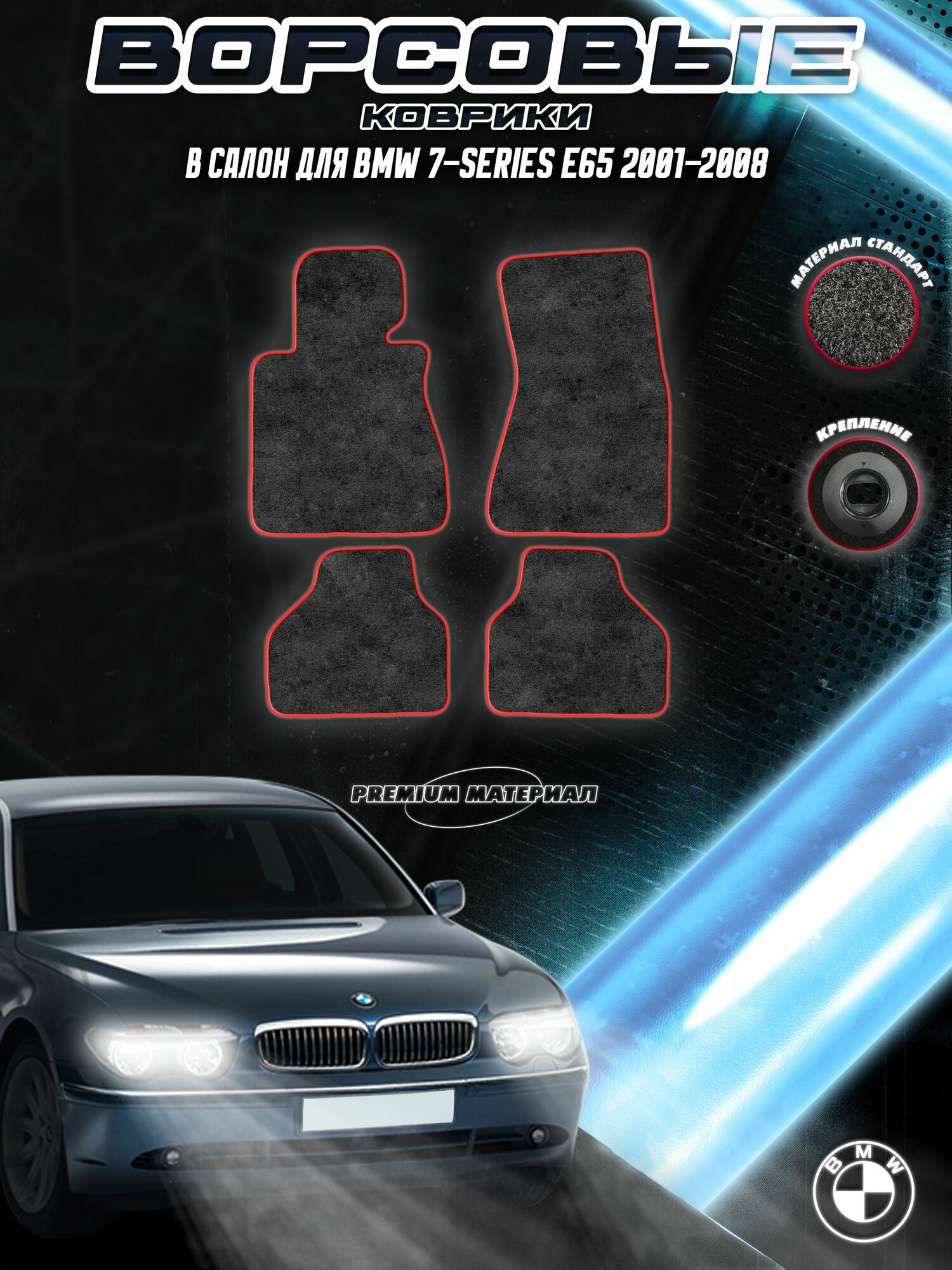 Ворсовые коврики "Стандарт" для авто Бмв 7-серия / BMW 7-series E65 2001-2008 Г. В. Чёрный С Красный Кантом