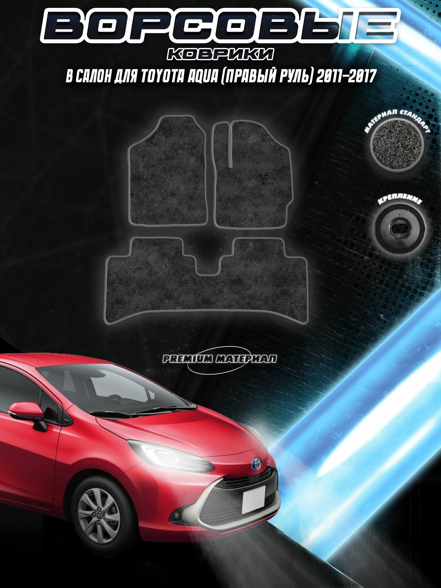 Ворсовые коврики "Стандарт" для авто Тойота Аква / Toyota Aqua (правый руль) 2011-2017 Г. В. Чёрный С Серым Кантом