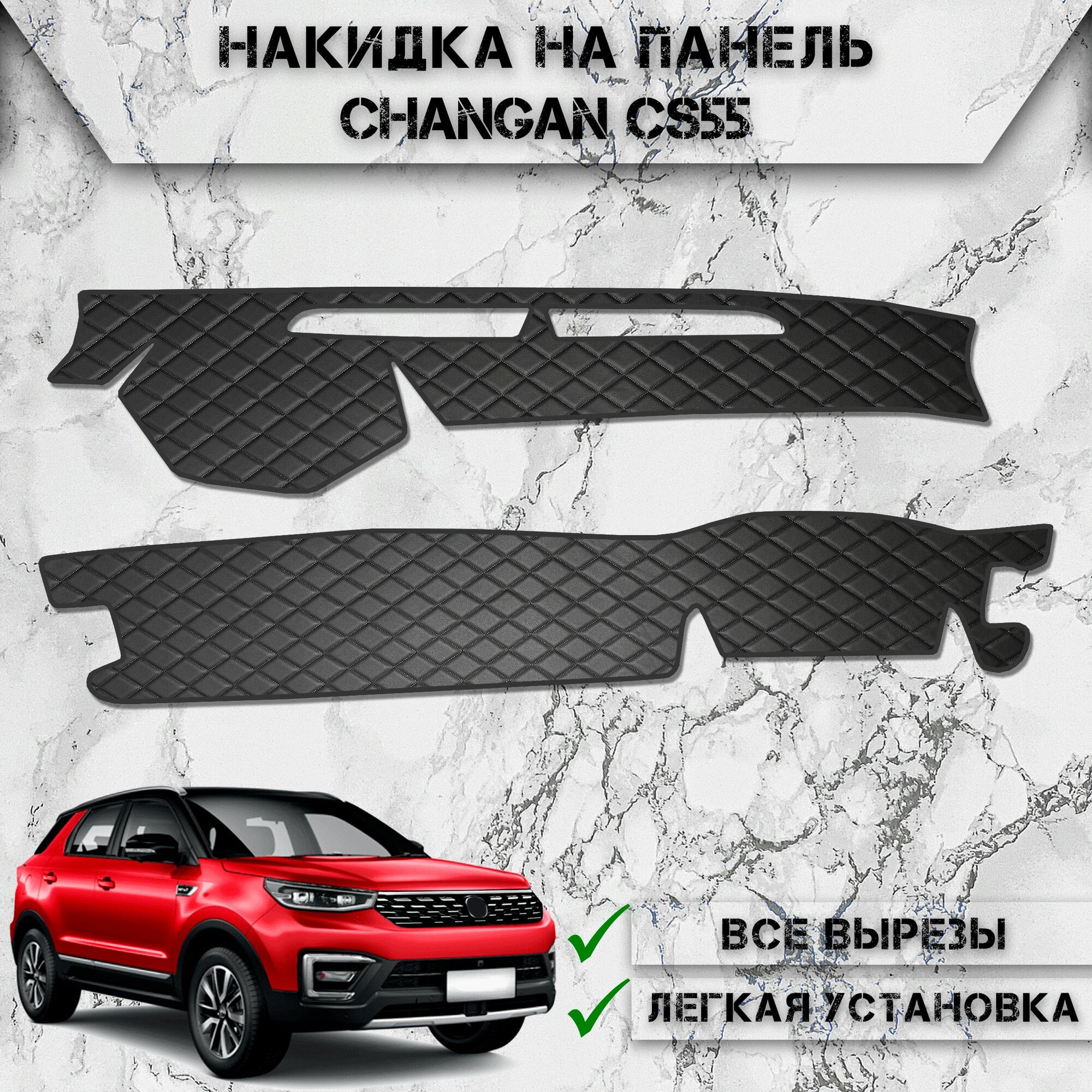 Накидка на панель приборов для Чанган / Changan CS55 2017-2024 Г. В. из Экокожи Чёрная с чёрной строчкой