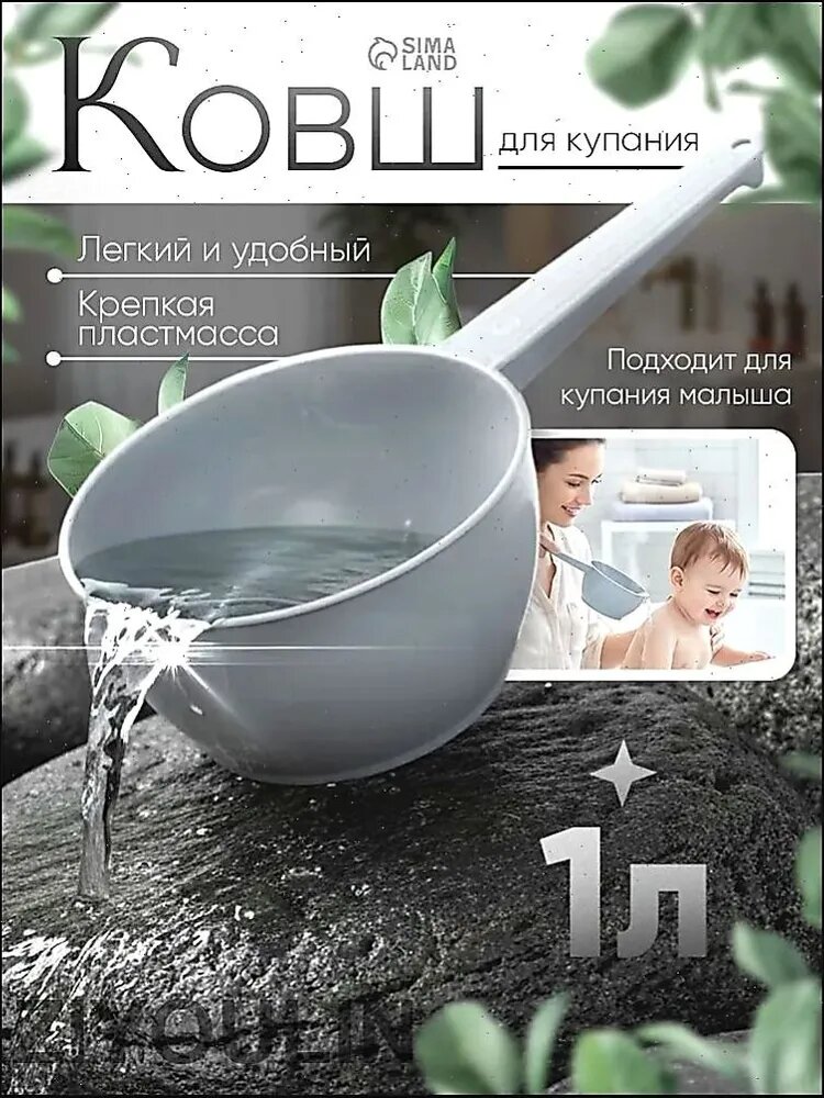 Ковш хозяйственный, пластик, 1 л, 1 шт