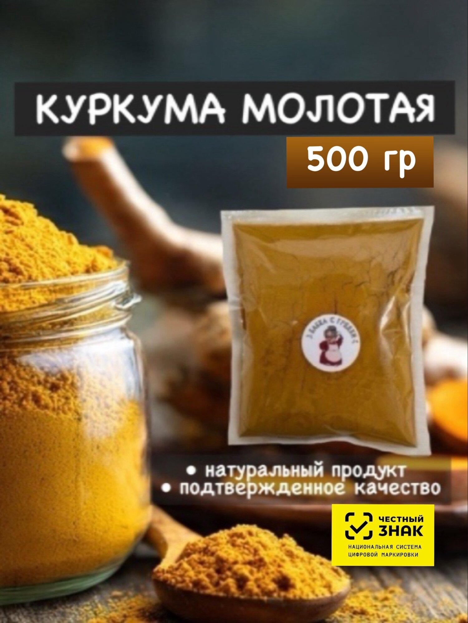 Корень куркумы молотый, 500 гр, Бабка с Грядки, натуральная куркума