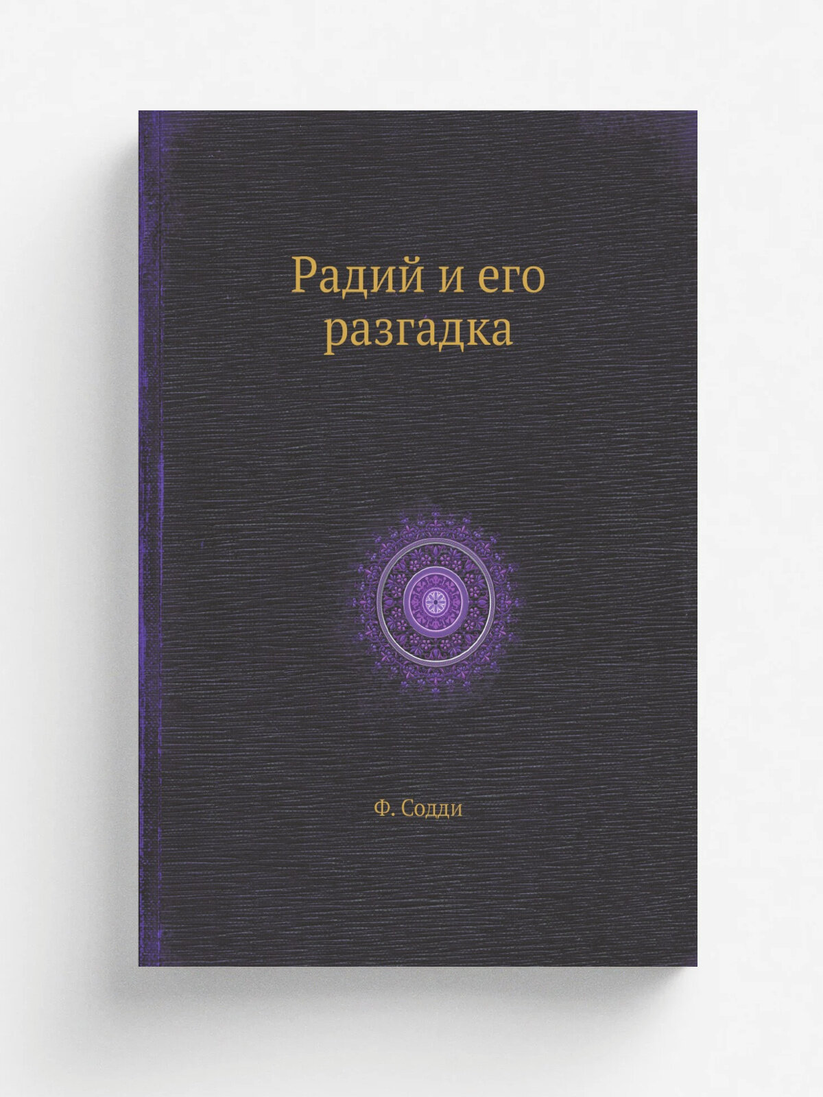 Радий и его разгадка