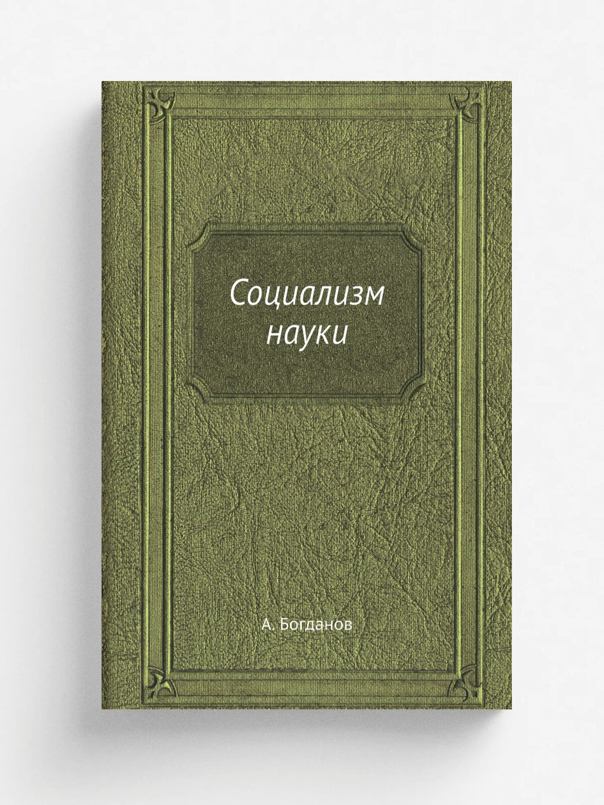 Социализм науки