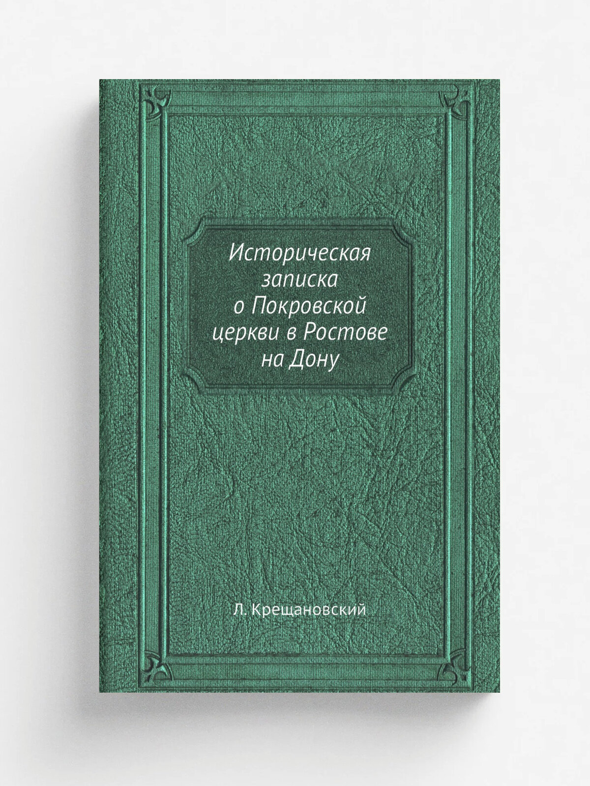 Историческая записка о Покровской церкви в Ростове на Дону
