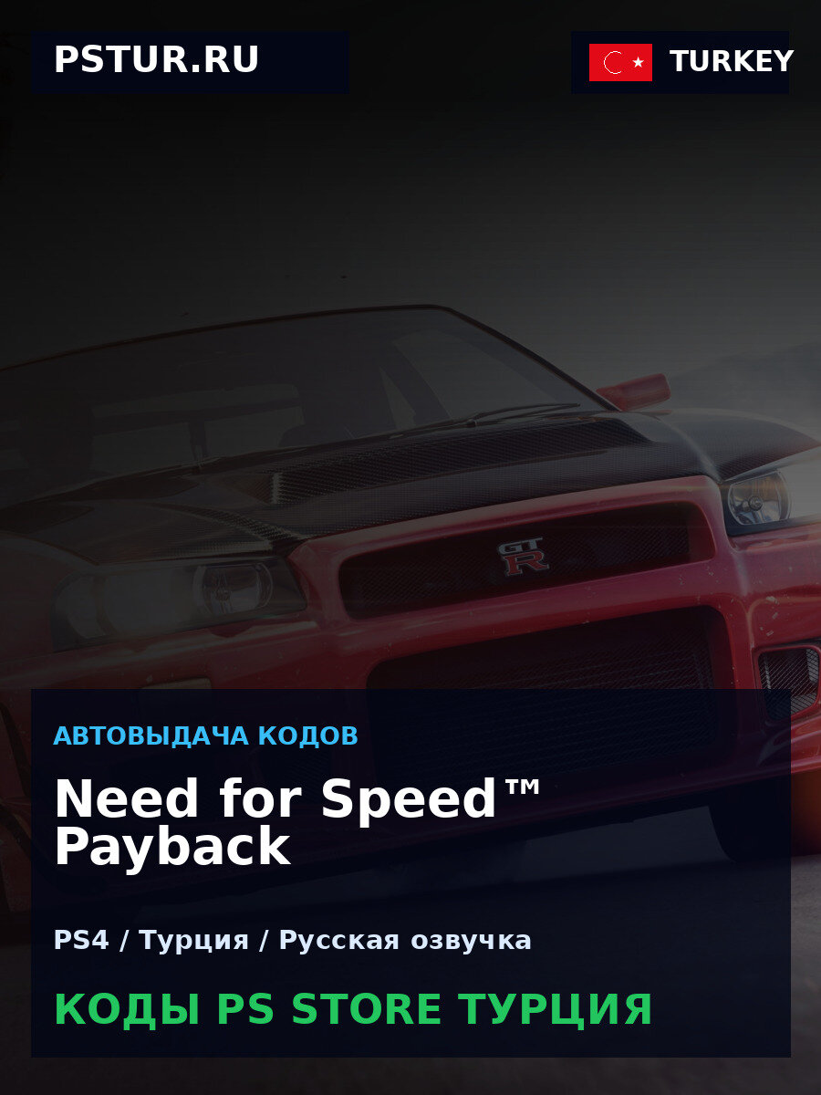 Need for Speed™ Payback PS4 — PlayStation Store Турция, цифровая версия