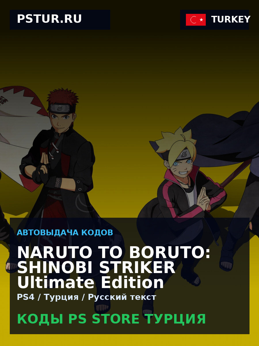 NARUTO TO BORUTO: SHINOBI STRIKER Ultimate Edition PS4 — PlayStation Store Турция, цифровая версия