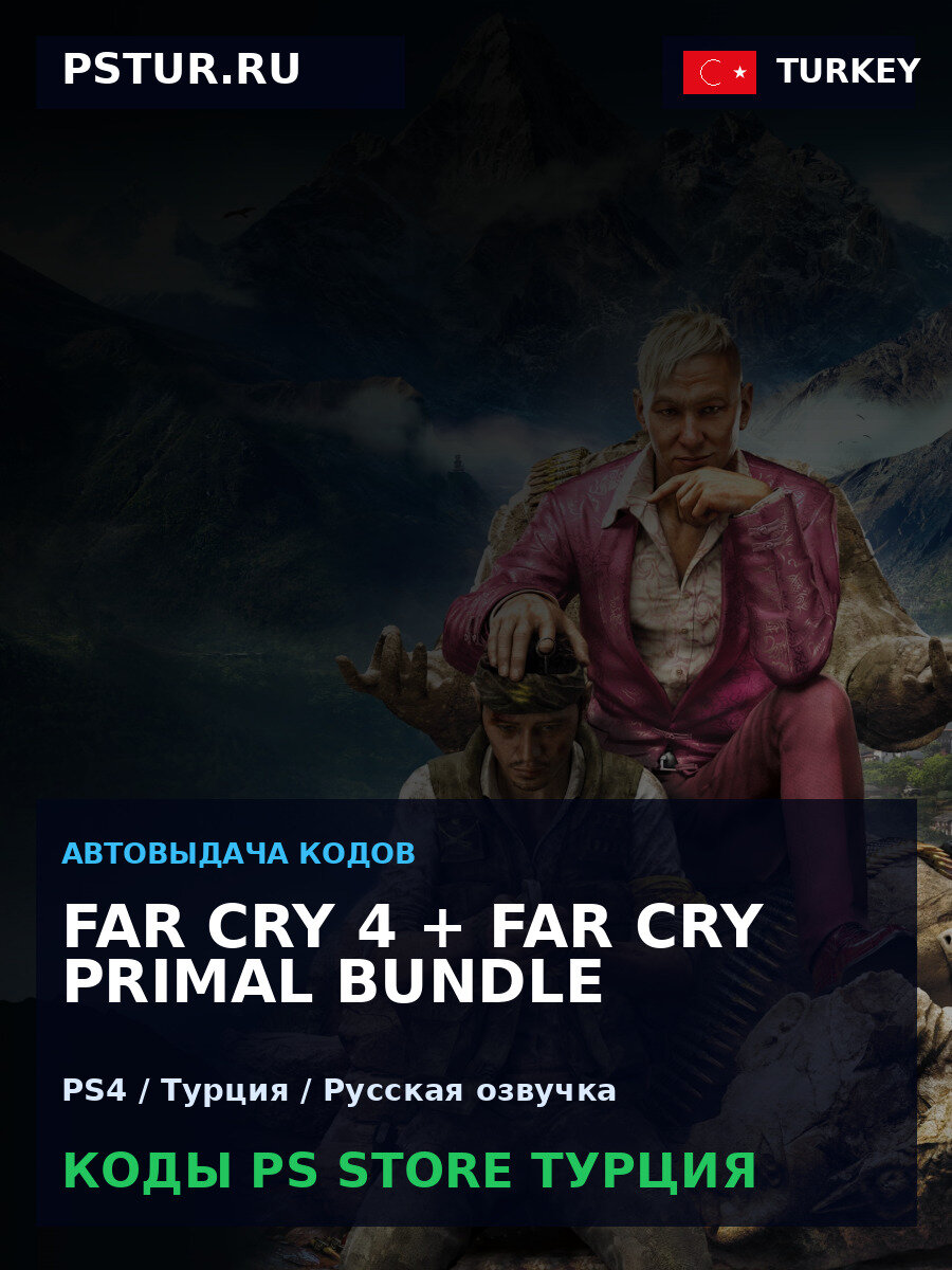FAR CRY 4 + FAR CRY PRIMAL BUNDLE PS4 — PlayStation Store Турция, цифровая версия