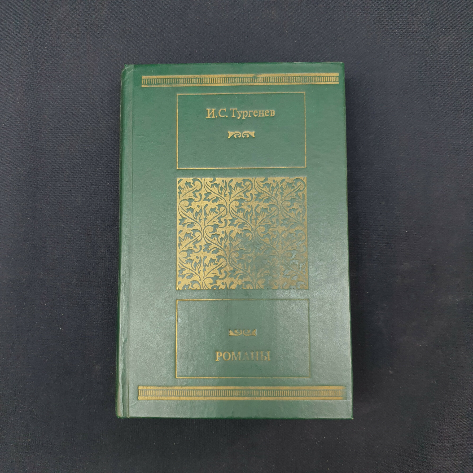 Винтажное советское издание И. С. Тургенева «Романы», выпущенное в 1986 году издательством «Московск