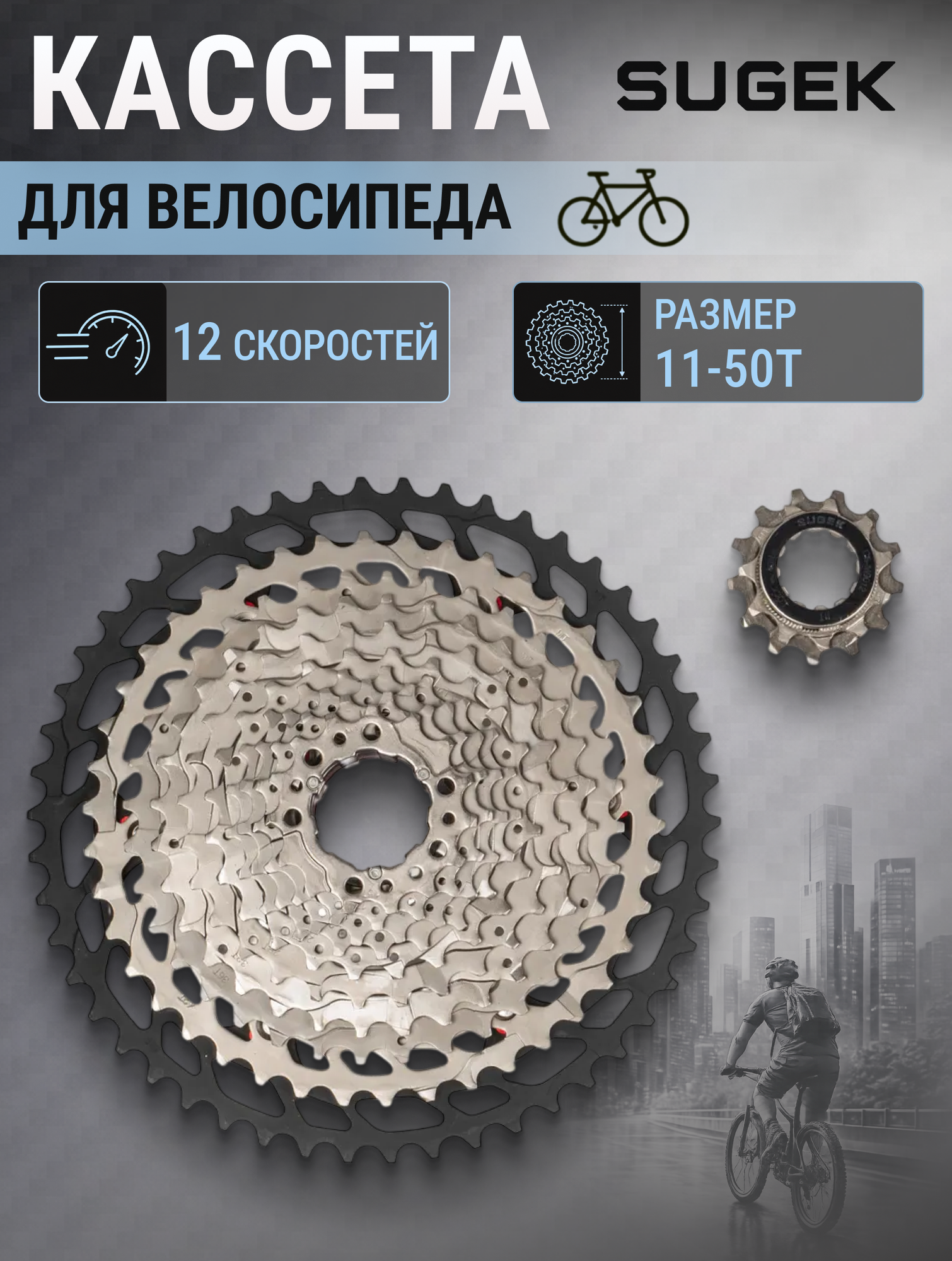 Кассета на велосипед SUGEK CS-M9012М 12 скоростная 11-50 черная