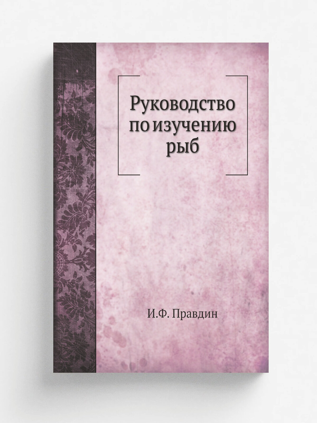 Руководство по изучению рыб