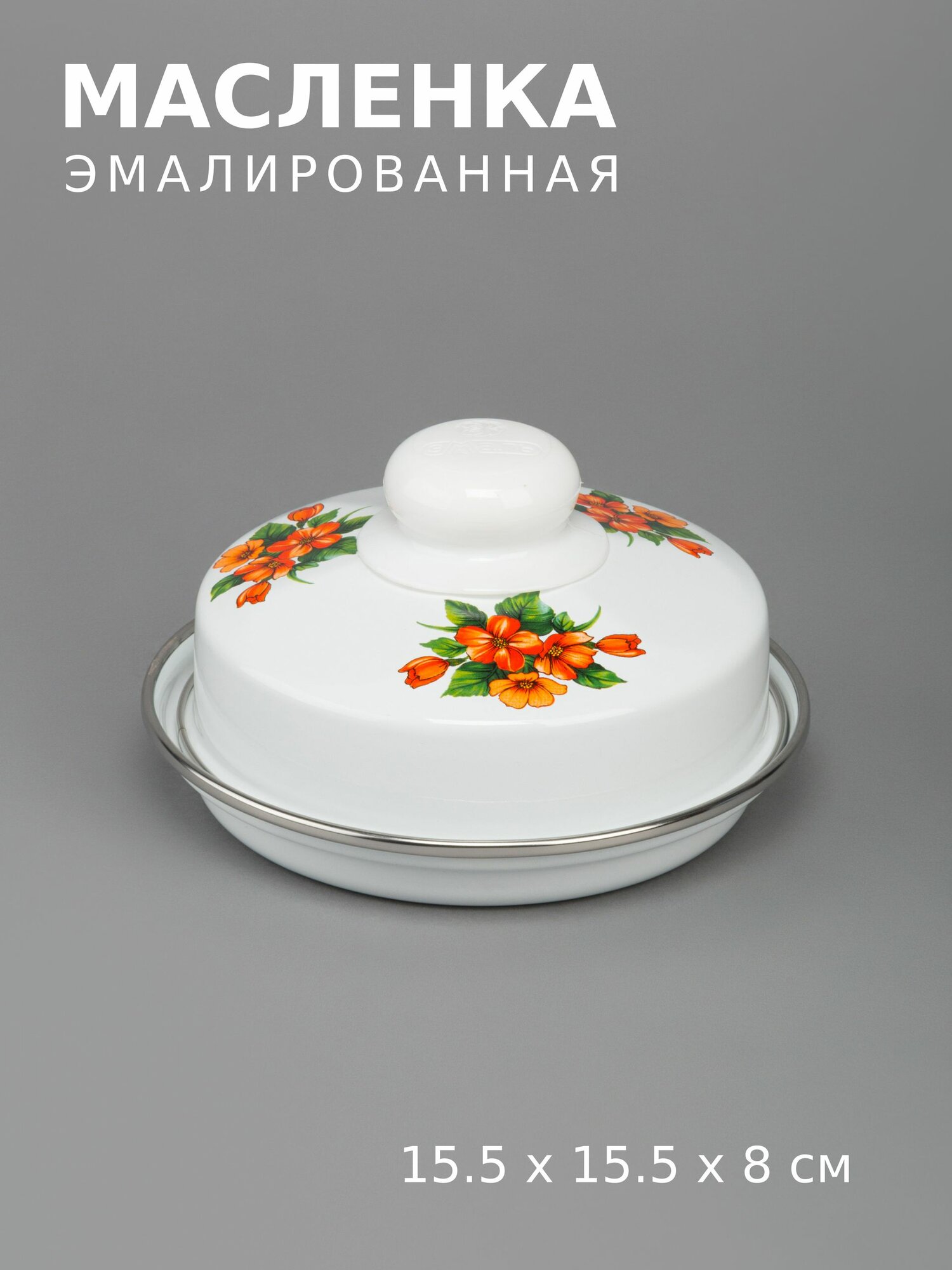 Масленка для сливочного масла эмалированная