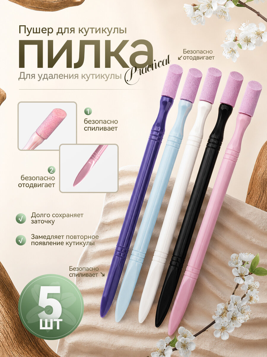 Пилка для кутикулы, Kарандаш для кутикулы, маникюрный набор,5 шт для ногтей 5 предметов
