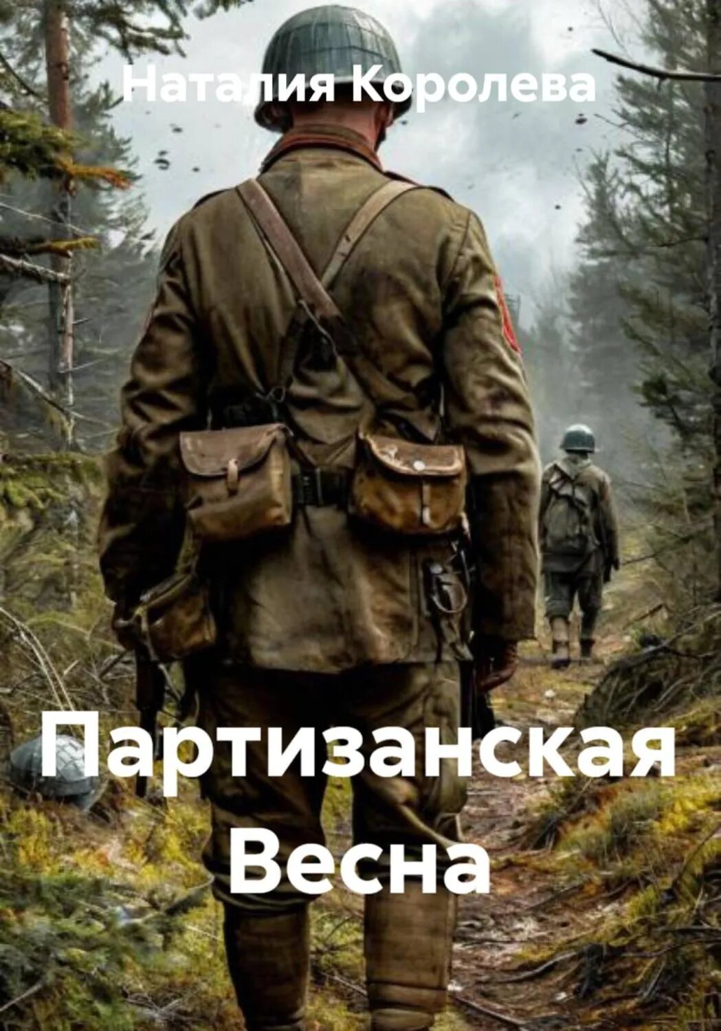 Партизанская Весна [Цифровая книга]