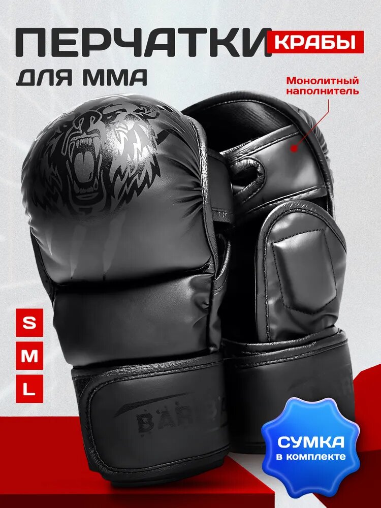 Перчатки крабы ММА для единоборств S