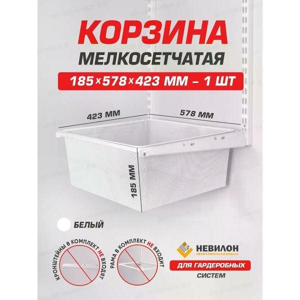 Система хранения Невилон Корзина металлическая мелкосетчатая для гардеробной системы