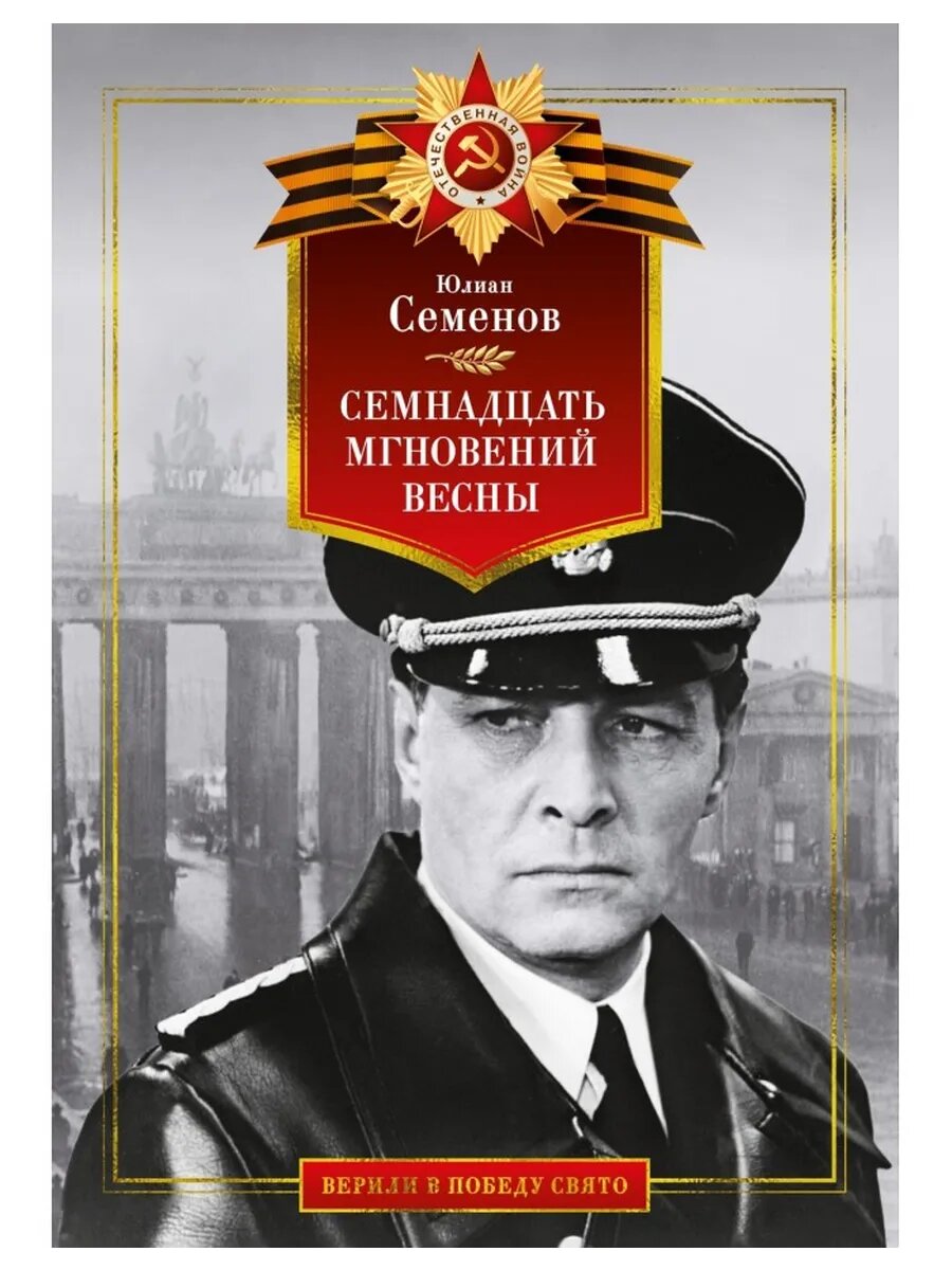 Семнадцать мгновений весны