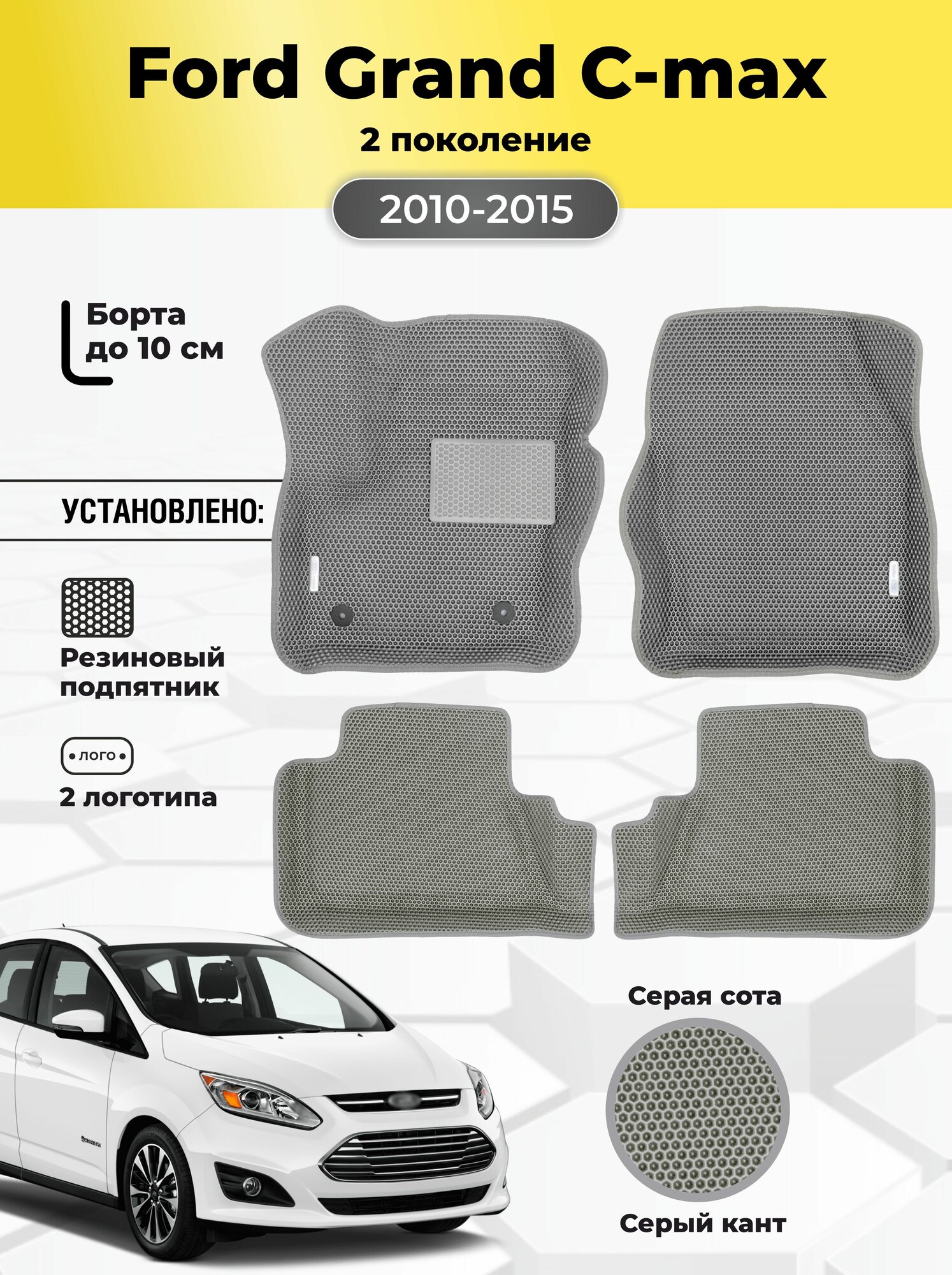 Автомобильные эва коврики Ford Grand C-max 2 поколение 2010-2015, ева коврики с бортами, eva в машину