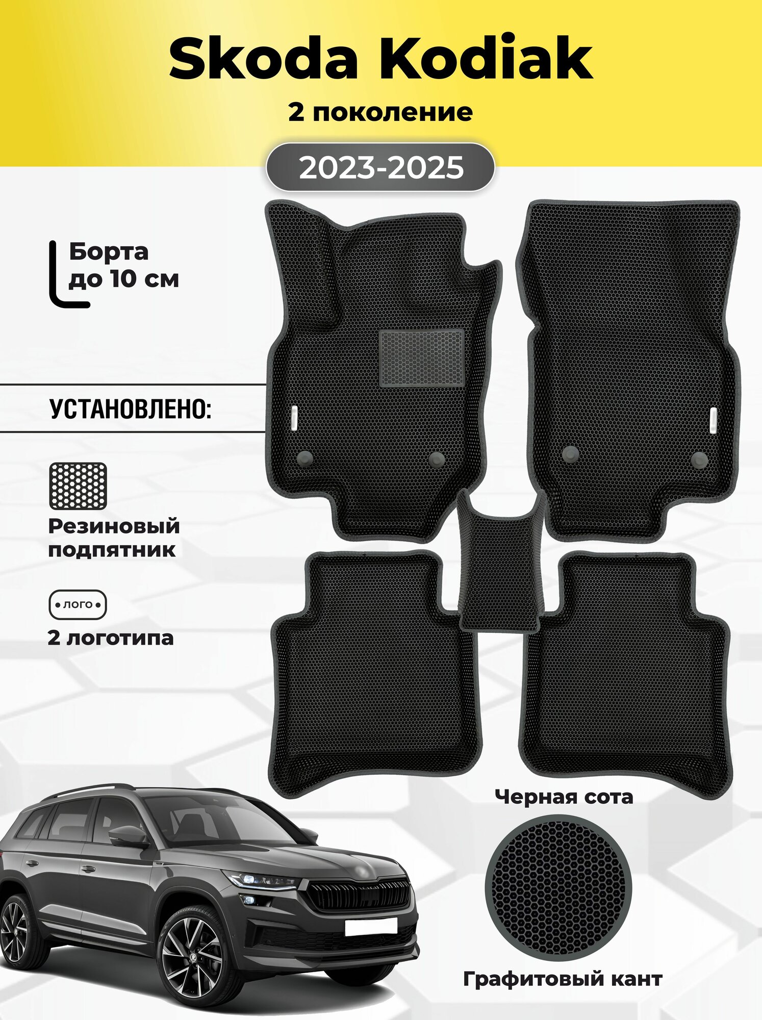 Автомобильные эва коврики Skoda Kodiaq 2 пок, ева коврики с бортами, eva в машину
