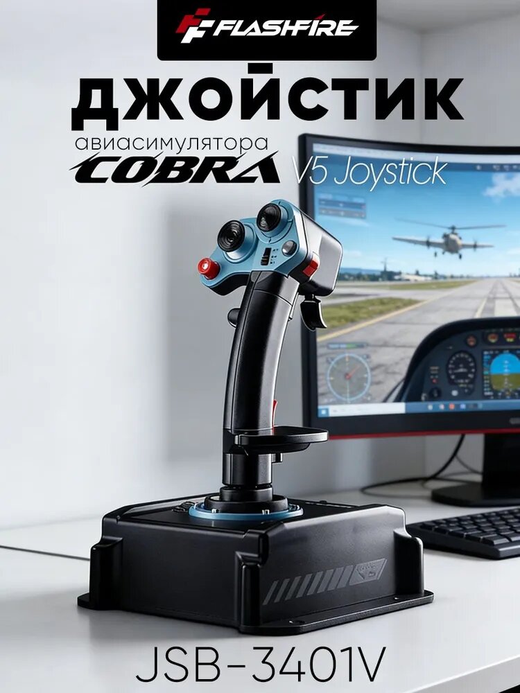 Flashfire Вертикальный стержень Cobra V5 джойстик для авиасимулятора Используется в играх-симуляторах полетов и т. д.