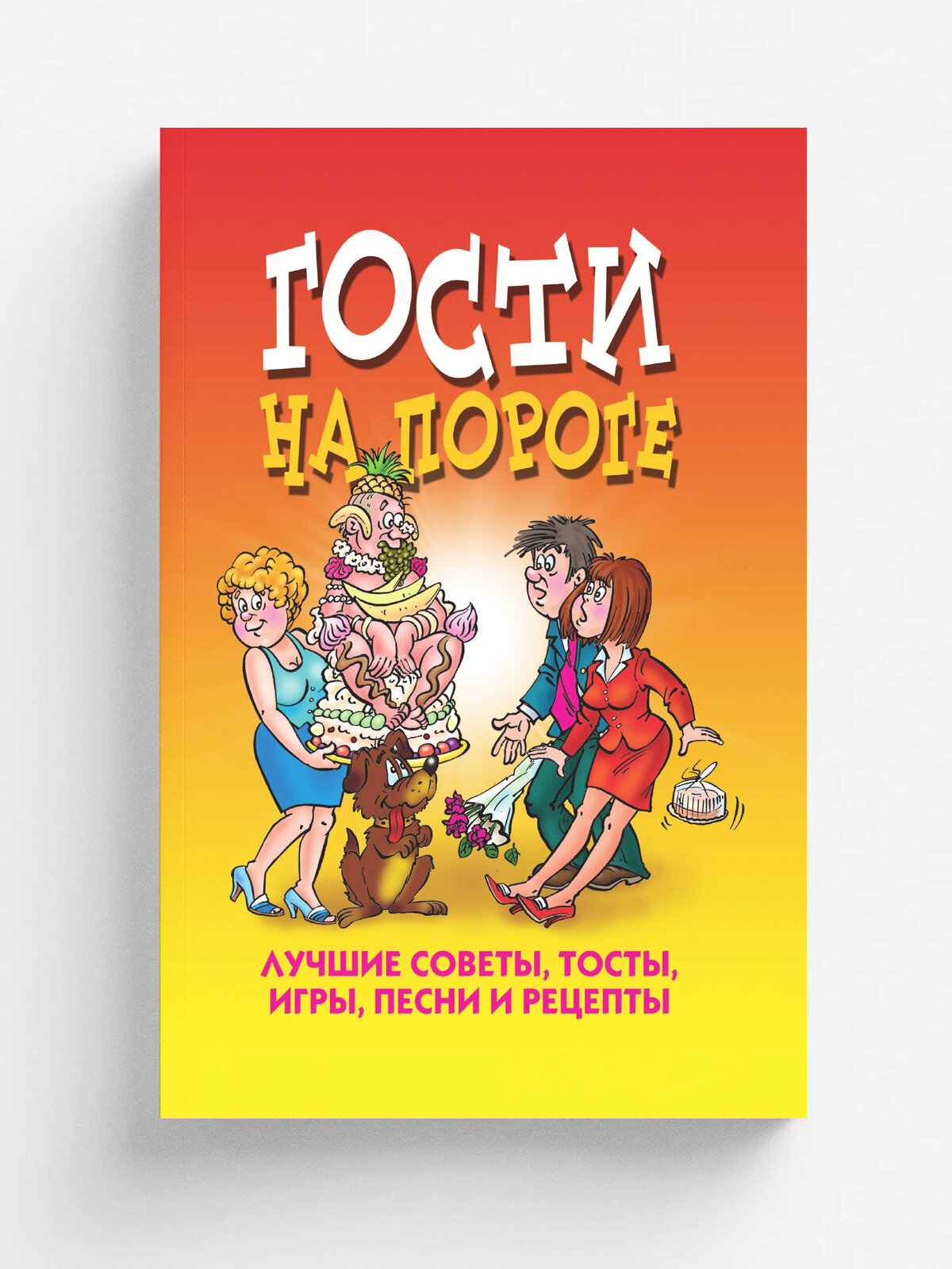 Гости на пороге. Лучшие советы, тосты, игры, песни и рецепты