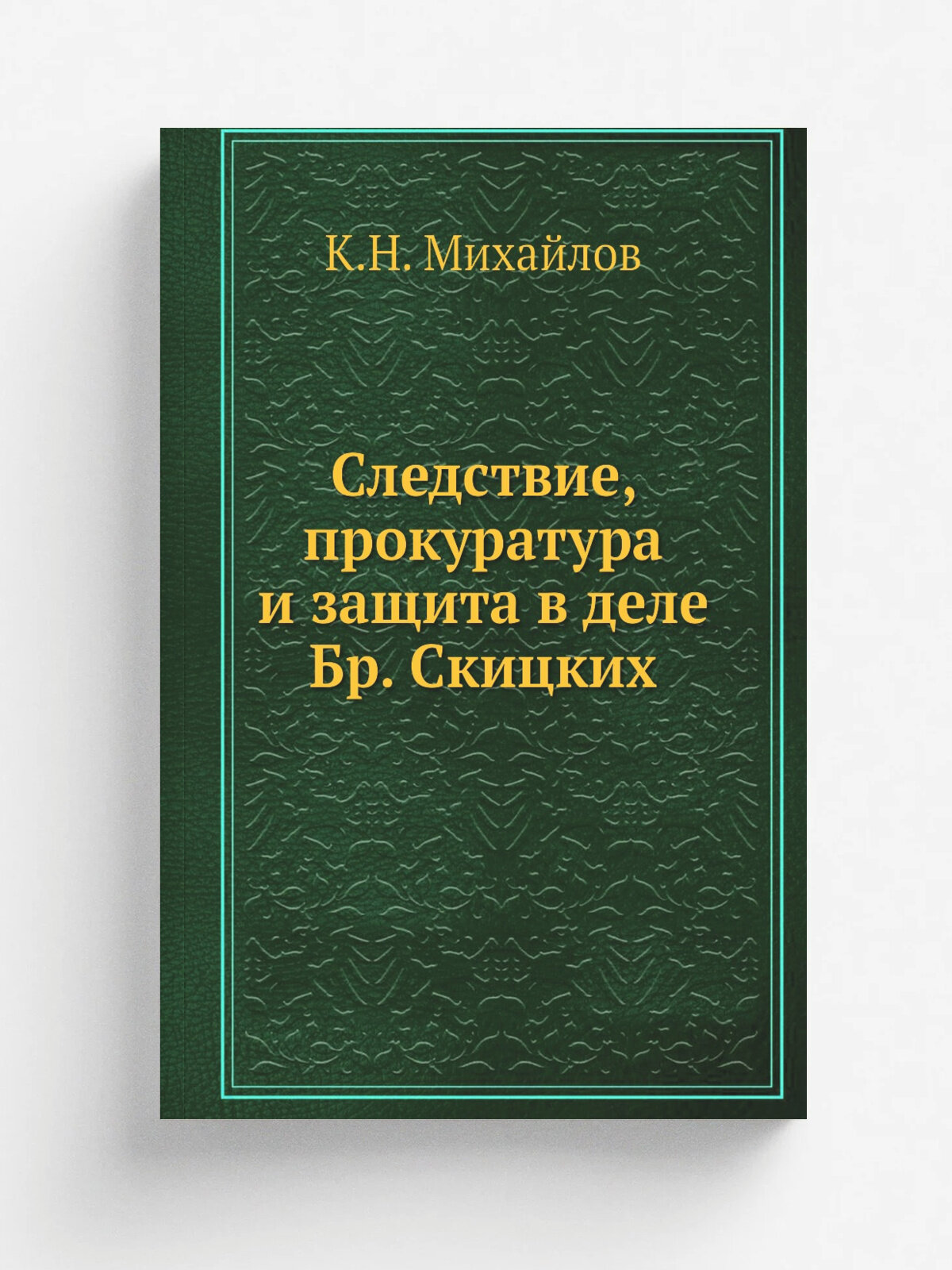 Следствие, прокуратура и защита в деле Бр. Скицких