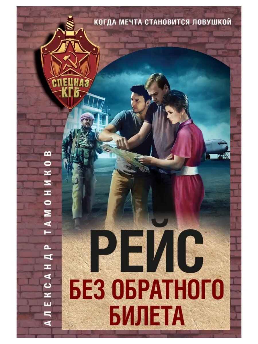 Рейс без обратного билета