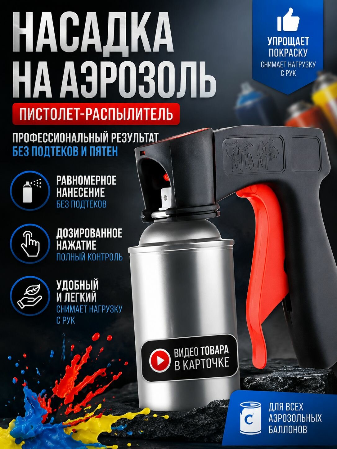 Пистолет насадка на аэрозоль / аэрозольный баллончик для баллончика сменная насадка распылитель