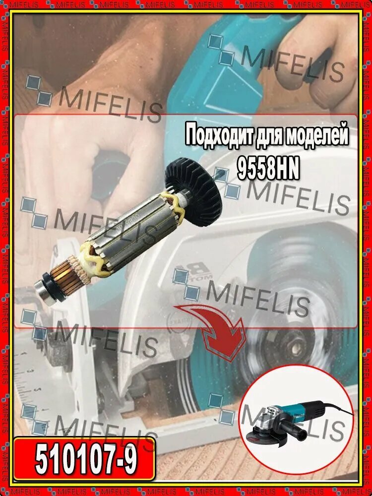 Ротор (якорь) в сборе, совместимый с угловой шлифовальной машиной 9558HN (510107-9)