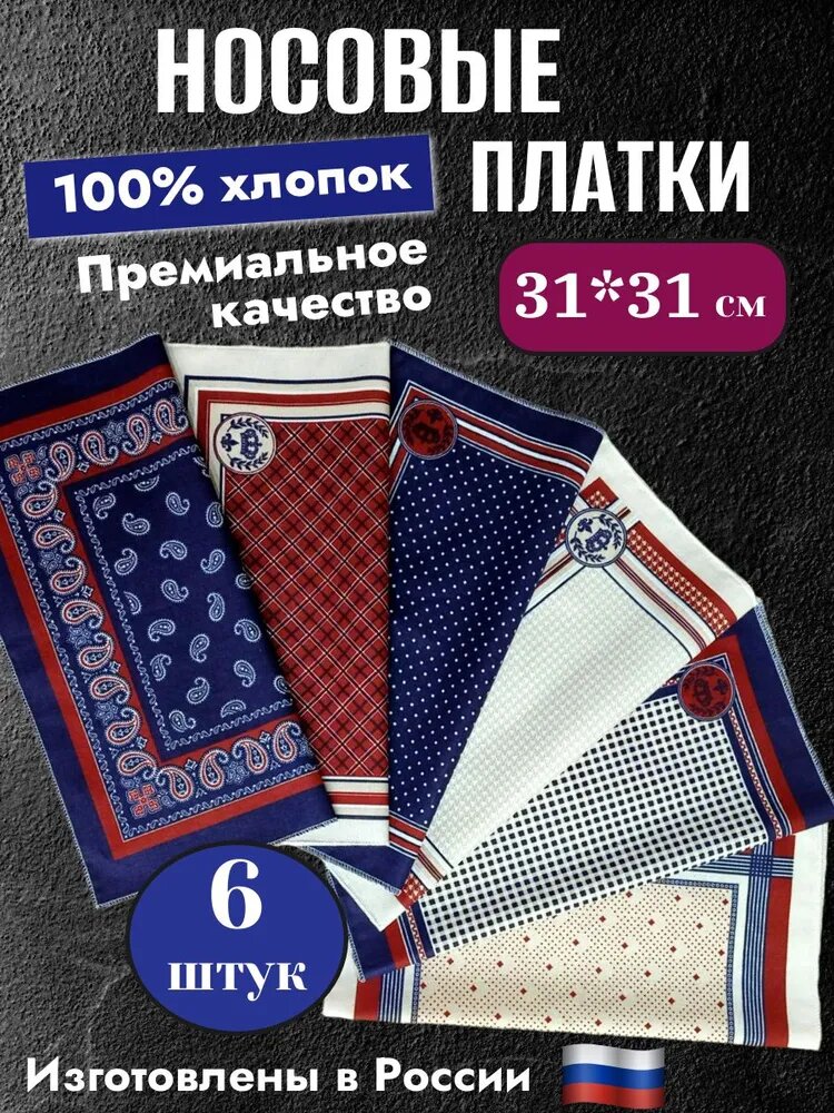 Носовой платок