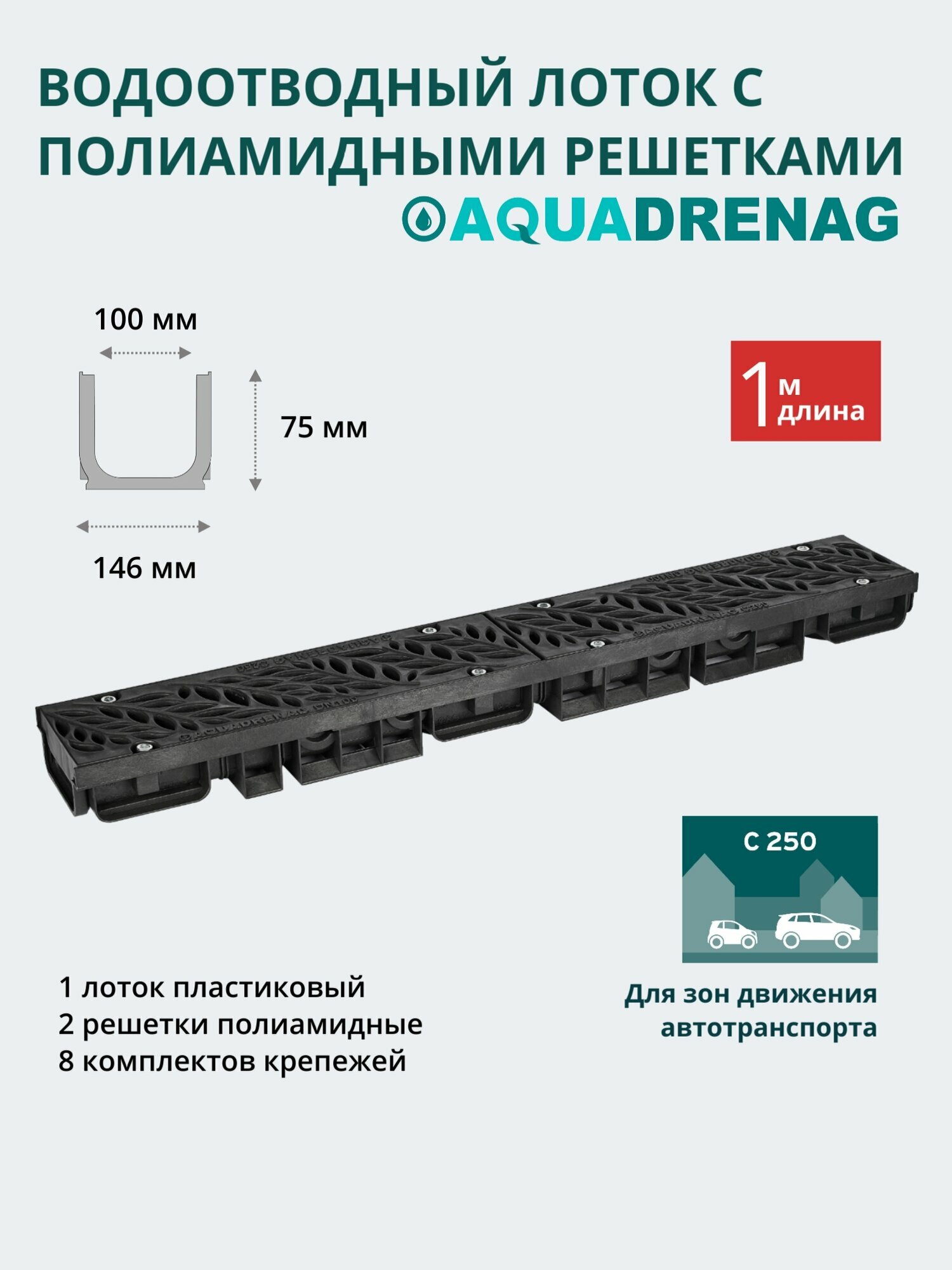 Лоток водоотводный пластиковый ЛВП Standart Plus DN100 H75 с решеткой RAIN FOREST Plus DN100 С250