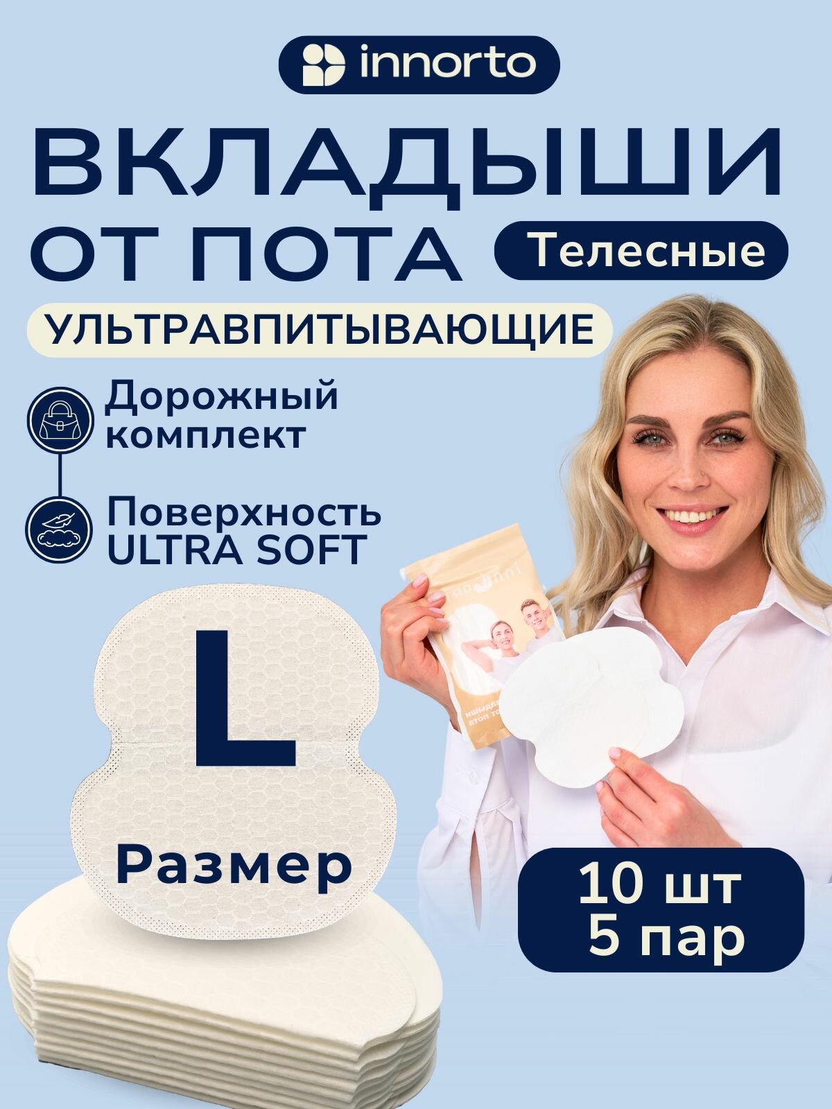 INNORTO Вкладыши, прокладки от пота для подмышек. Защита одежды от пятен и запаха пота для женщин, мужчин и подростков. При гипергидрозе. 10 шт (5 пар), размер L, цвет телесный.