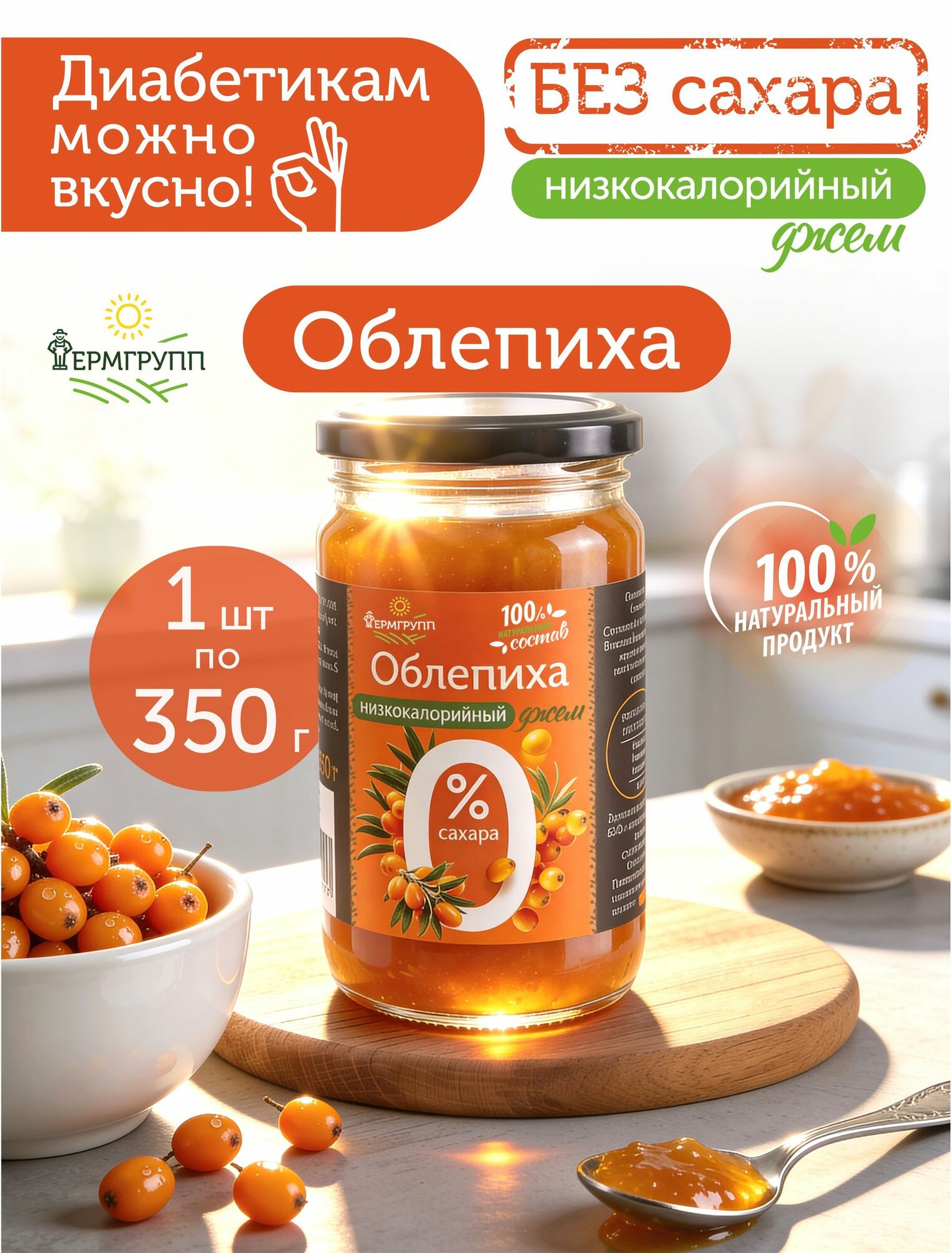 Джем без сахара, фермгрупп, облепиха, 350 гр