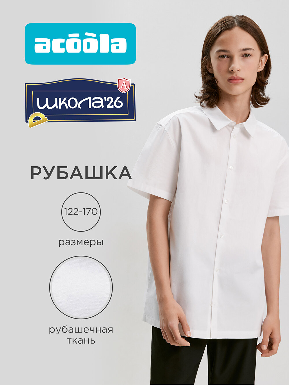 Школьная рубашка Acoola
