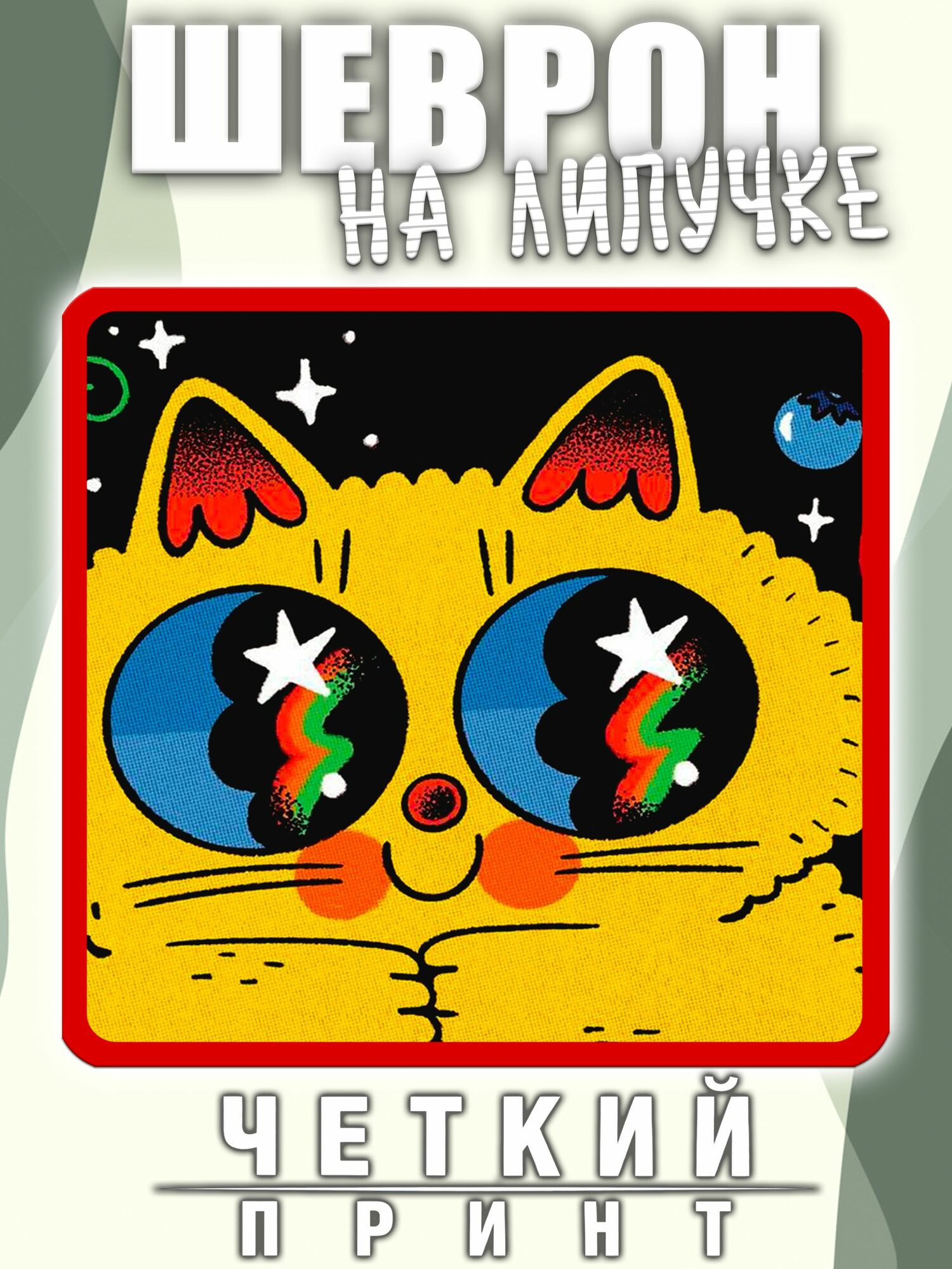 Шеврон Космический кот